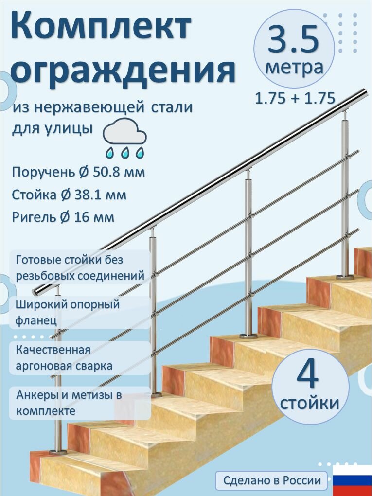 Перила для лестницы натеко, составное ограждение 3.5 м. (4 стойки) из Нержавеющей Стали AISI 304, поручень 50.8 мм, из нержавейки для Улицы