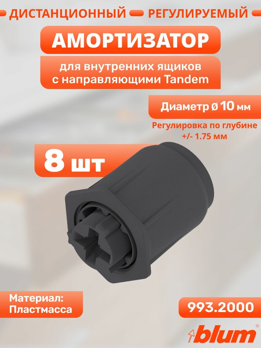 Регулируемый дистанционный амортизатор, диаметр 10 мм, для внутренних ящиков с направляющими Tandem, 8 шт