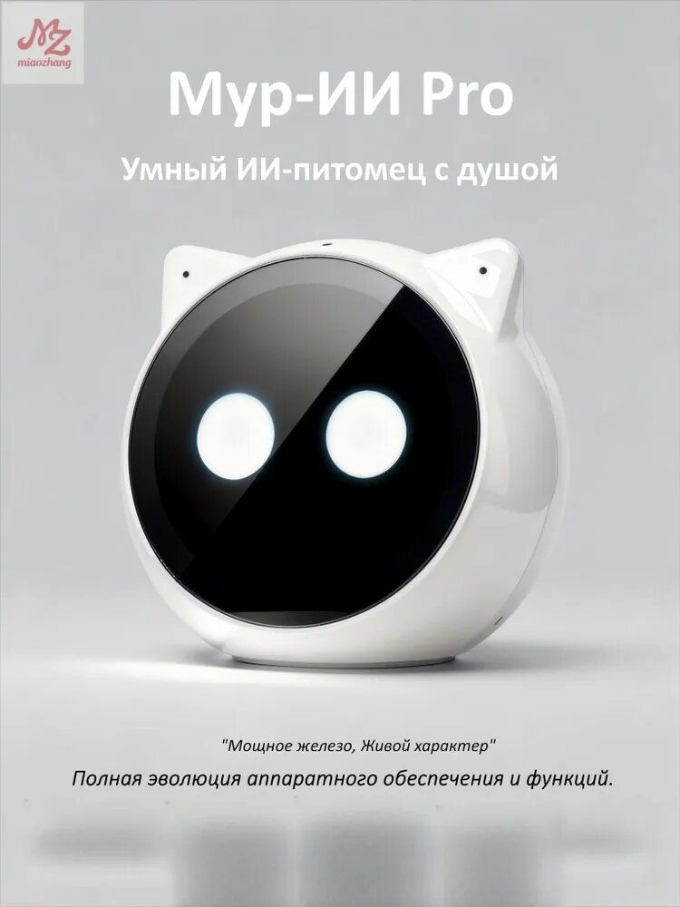 Мур-ИИ Pro Умный ИИ-питомец с душой Робот-компаньон для детей с управлением со смартфона