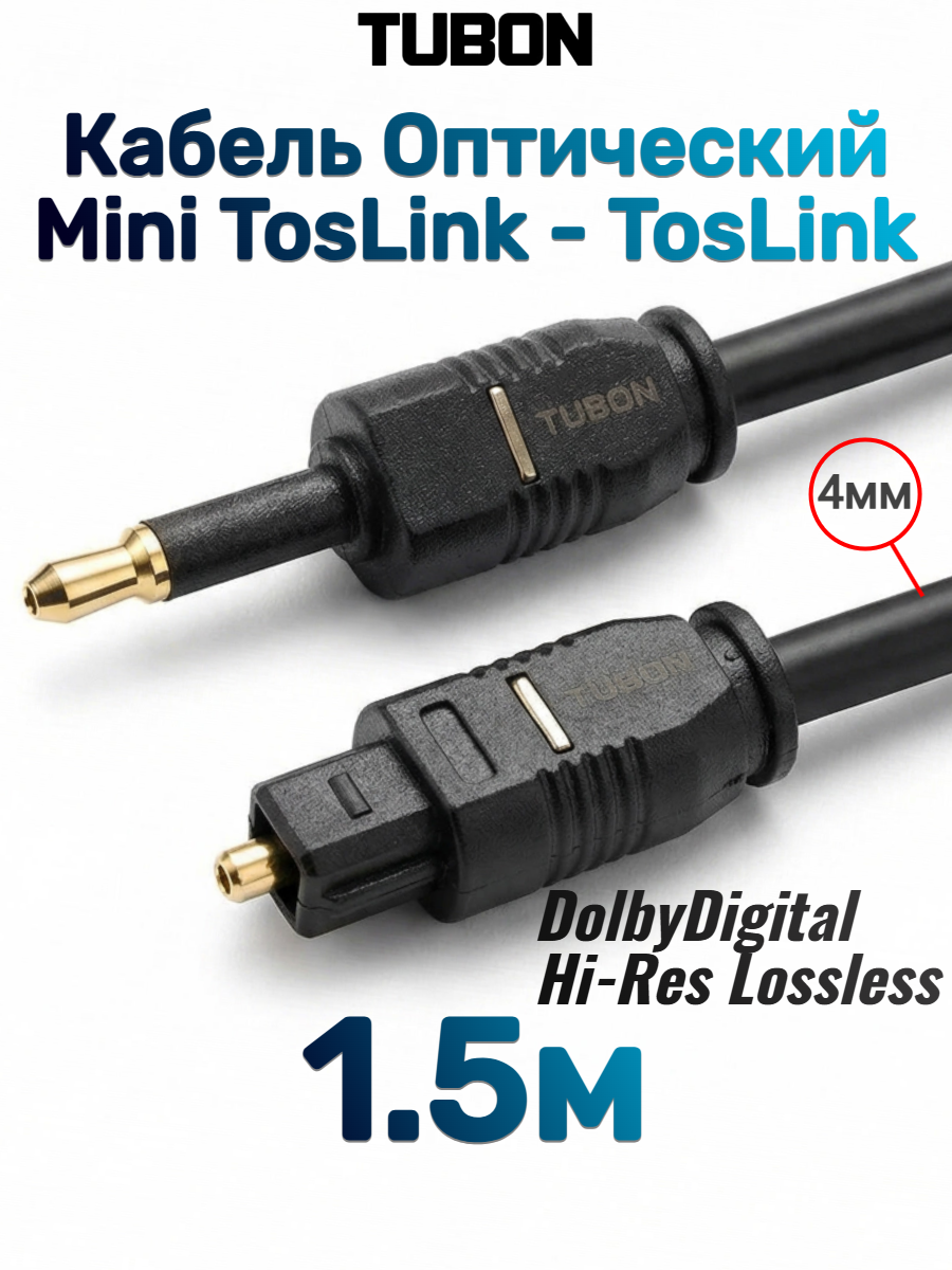 Кабель TUBON Оптический Mini Toslink - Toslink Optical SPDIF T012 1.5м