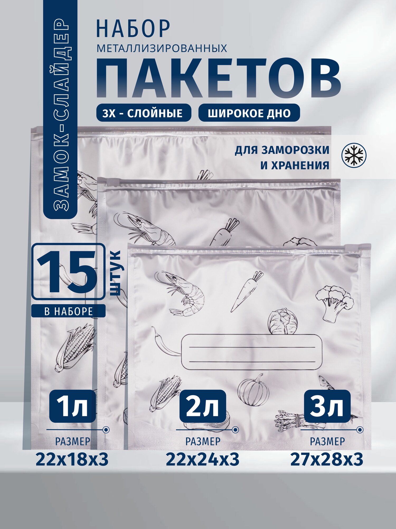 Пакеты металлизированные для заморозки и хранения 1л, 2л и 3л