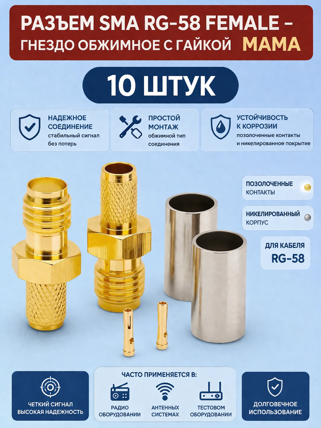 Разъем SMA female (гнездо обжимное) на кабель RG-58 (10 штук)