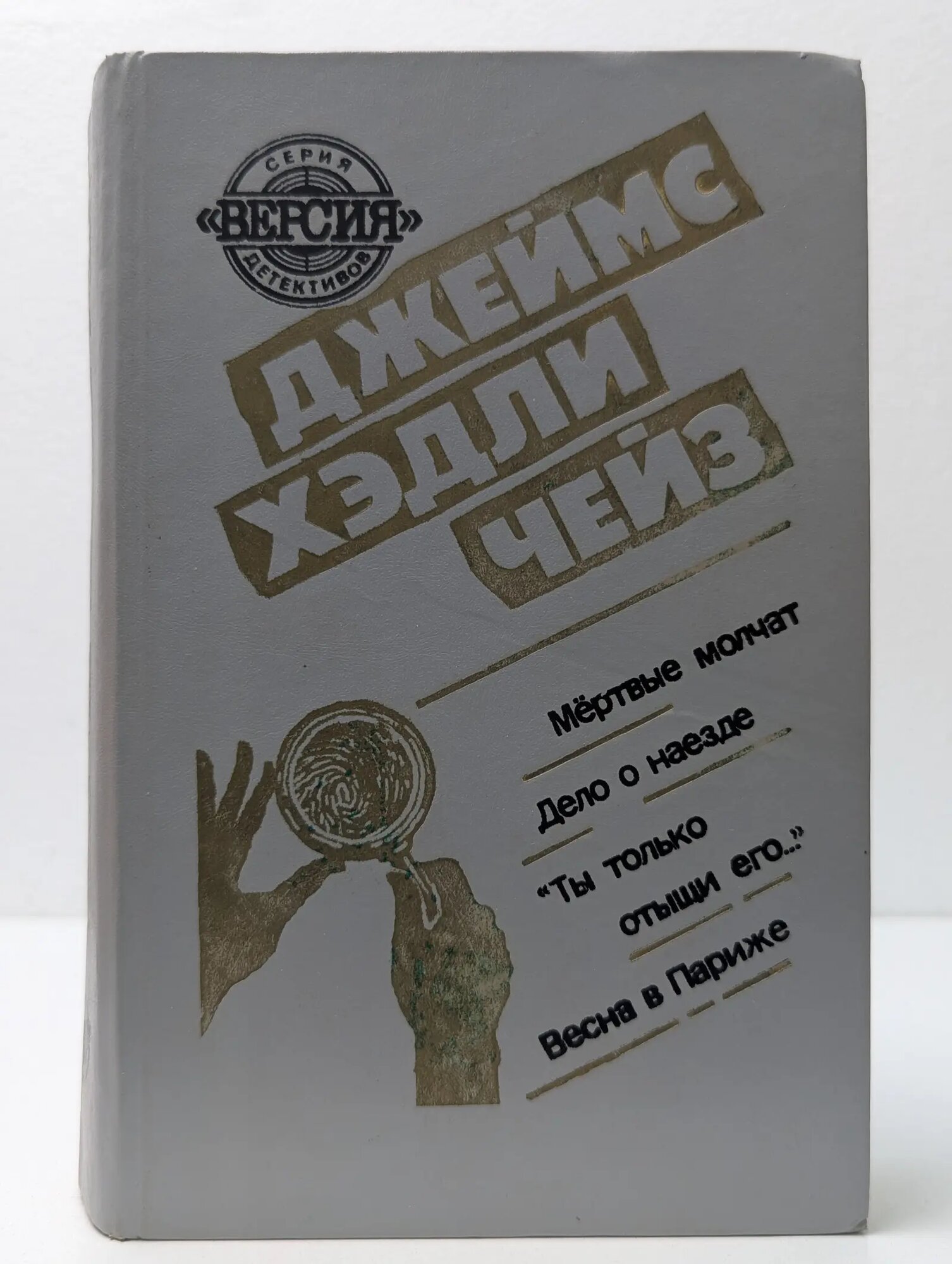 Версия. Мертвые молчат. Дело о наезде. Ты только отыщи его. Весна в Париже Чейз Джеймс Хедли 1991