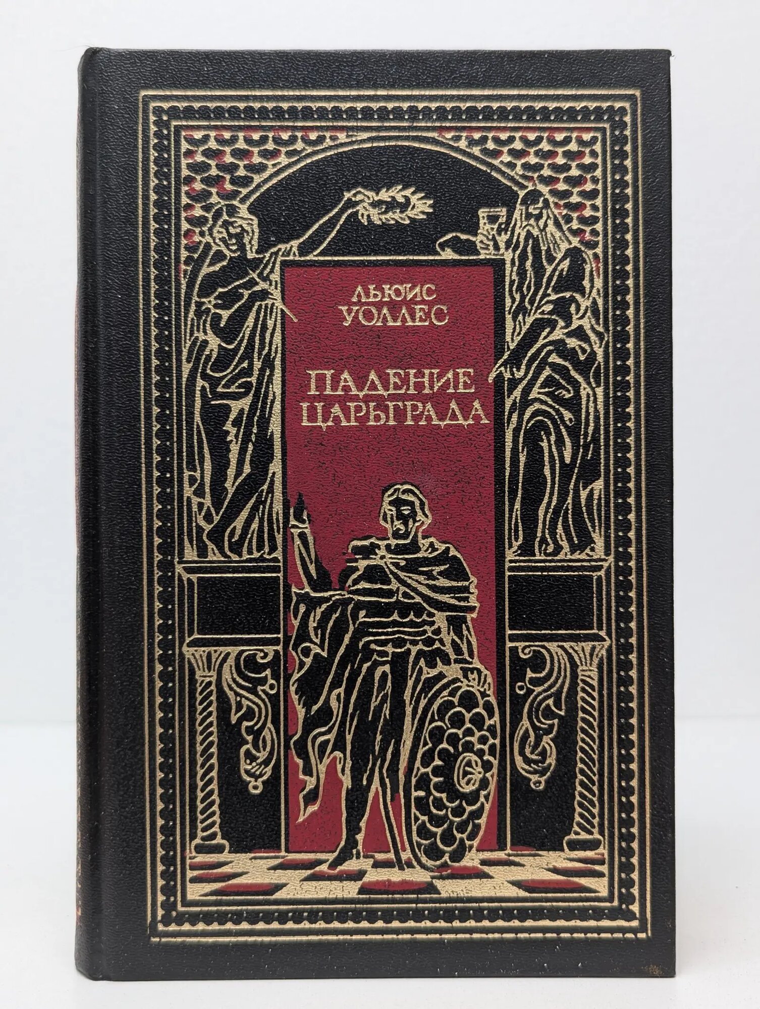 Всемирная история в романах. Падение Царьграда Уоллес Лью, Грен Леонард 1993