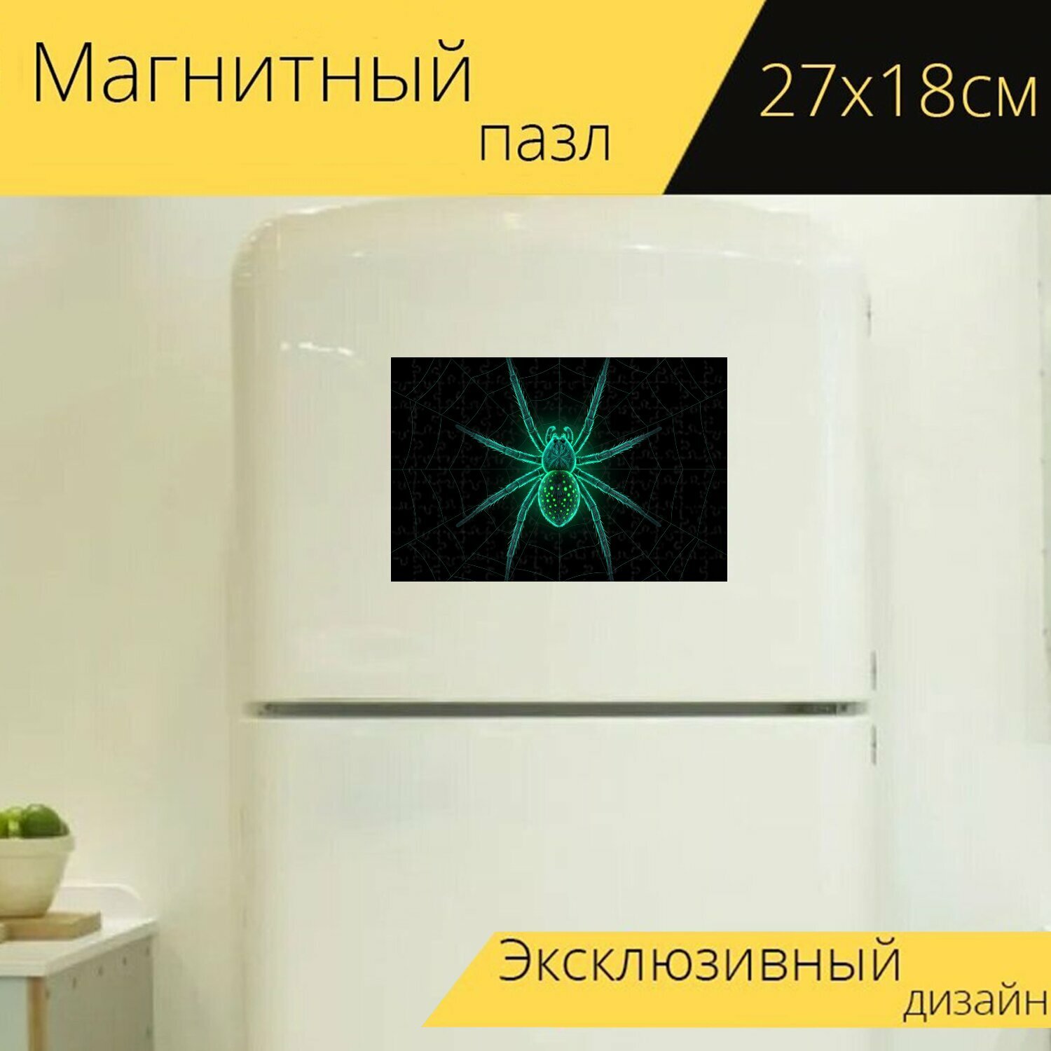 Магнитный пазл "Светящийся паук в паутине. Неоновое изображение восьминогого хищника на фоне тонкой сетки паутины, чёрный фон, бирюзово-зелёное свечение." на холодильник 27 x 18 см.