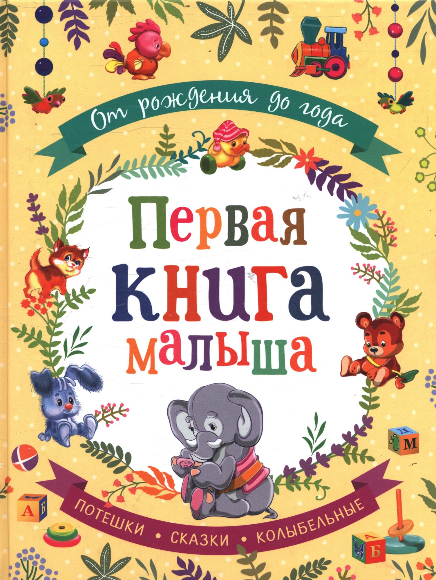 От рождения до года. Первая книга малыша. Потешки, сказки, колыбельные (Александрова З. Н, Токмакова И. П, Берестов В. Д. и др.), (Росмэн/Росмэн-Пресс, 2022), 7Б, c.96