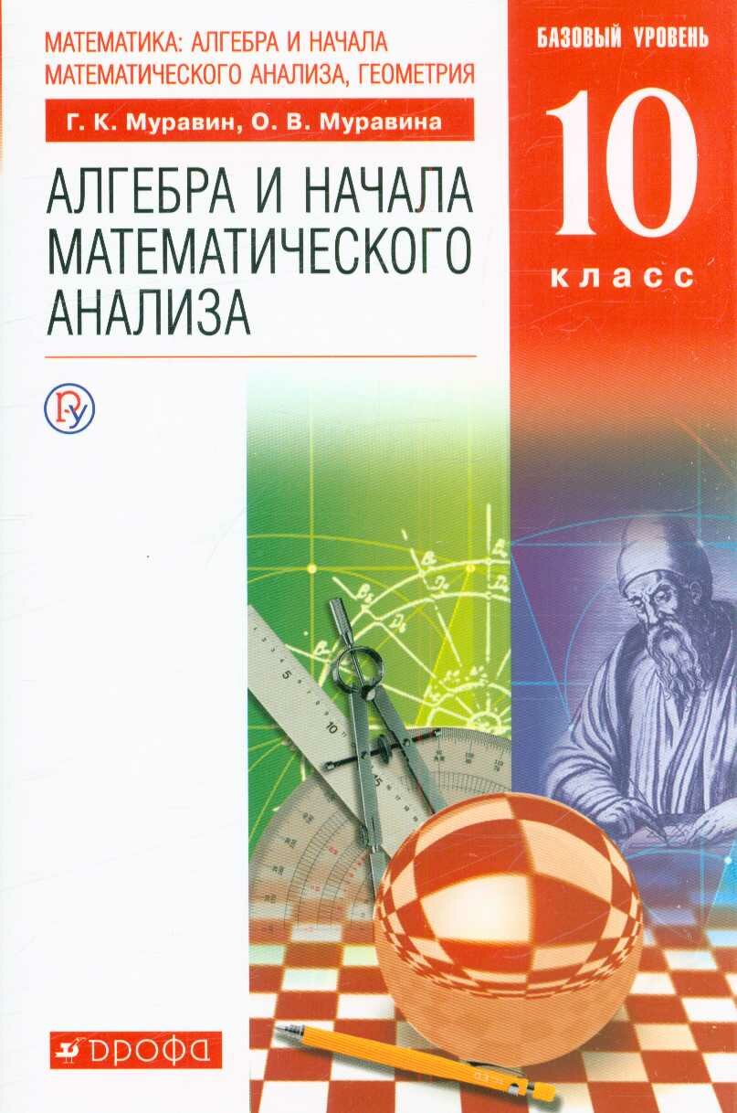 У.10 класс Алгебра и начала математического анализа (Муравин) (базовый) (курс "Математика") ФГОС 2020