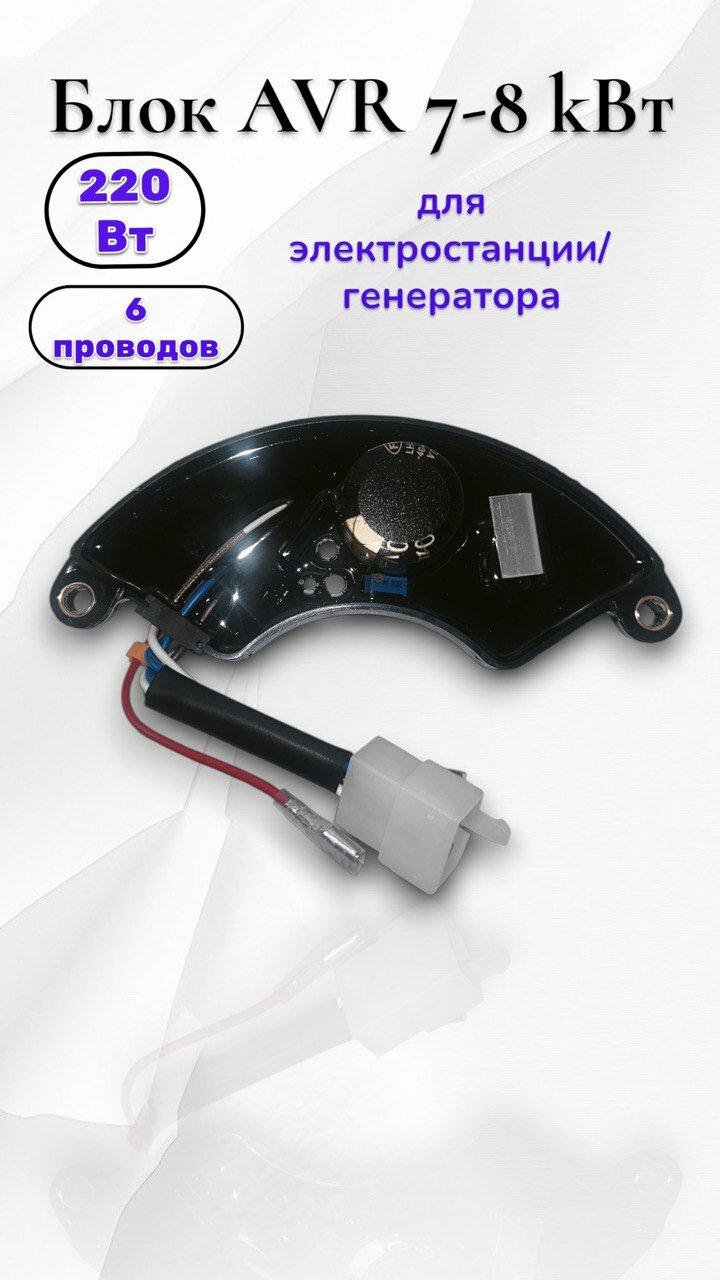 Регулятор напряжения (блок AVR )7кВт-8кВ 220В для электрогенератора, однофазный