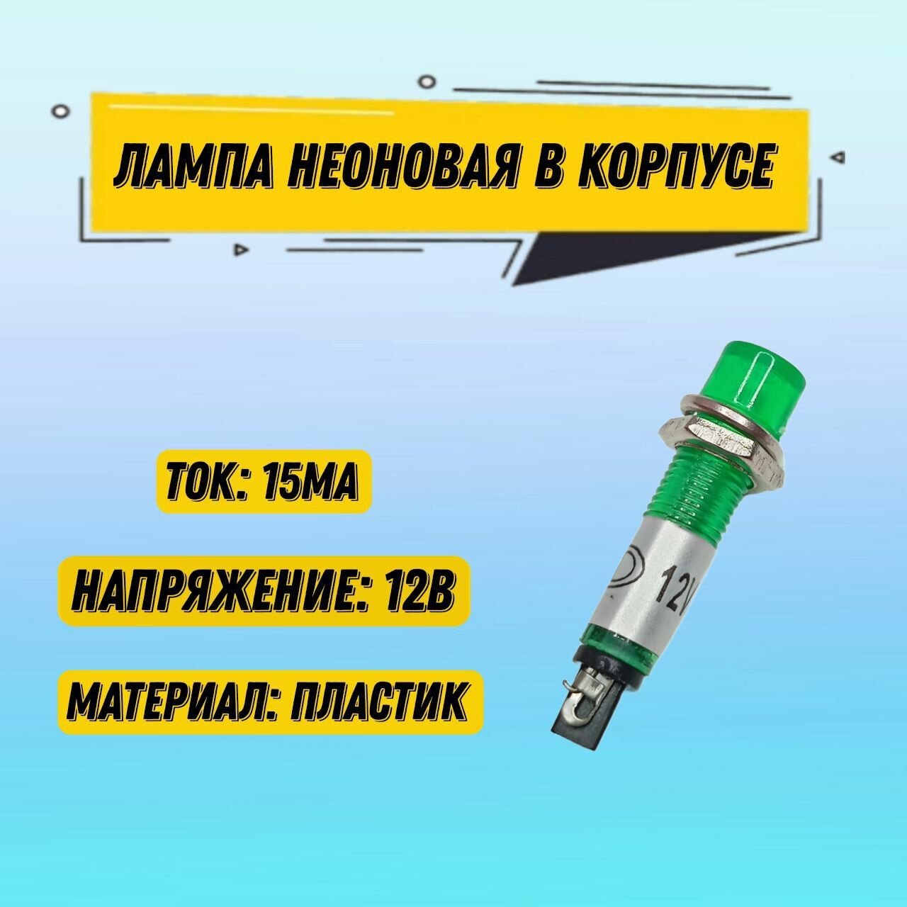 Лампа неоновая L-814-G 12 В, в корпусе, зеленая, 1 шт