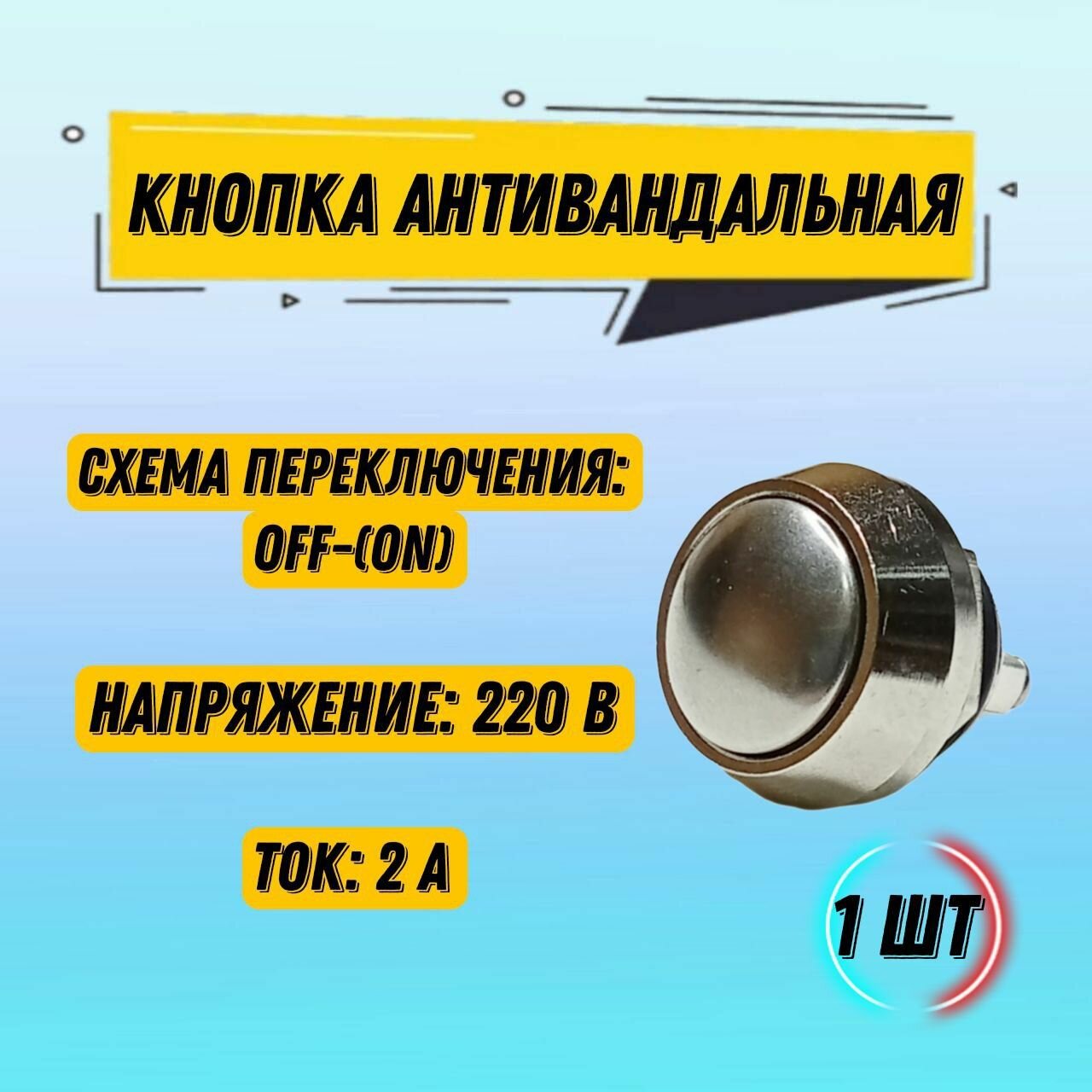 Кнопка антивандальная PBS-28B D-12 mm steel / OFF-(ON) 2P, 1 шт