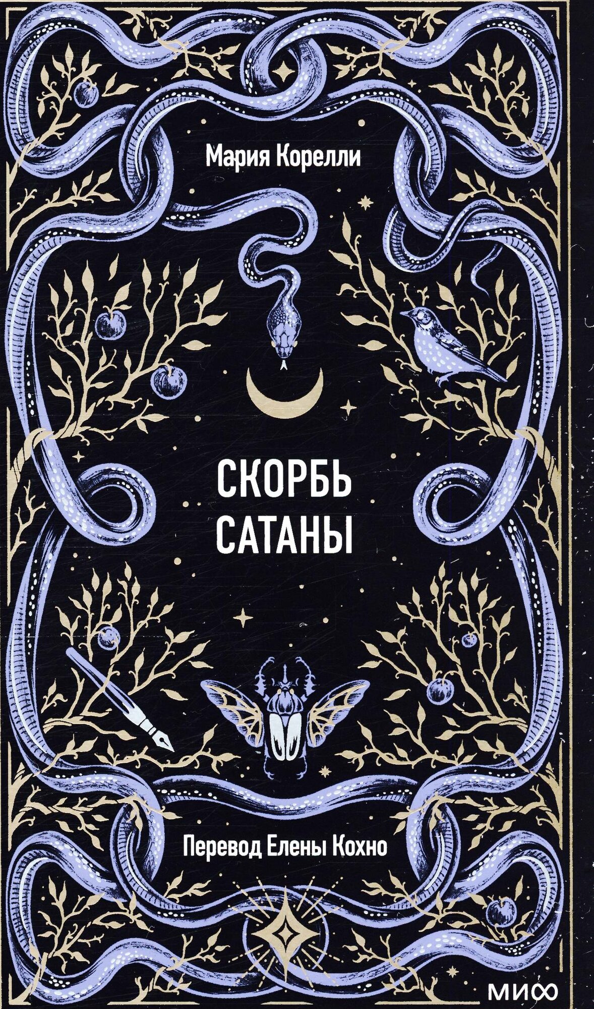 Корелли М. Скорбь сатаны