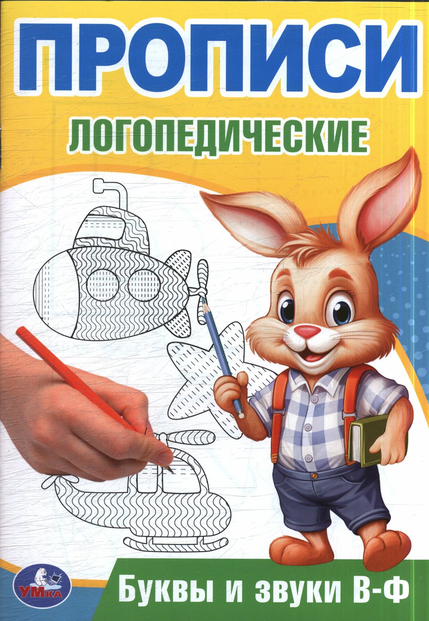 ПрописиЛогопедические Буквы и звуки В-Ф (А5), (Умка, 2024), Обл, c.16