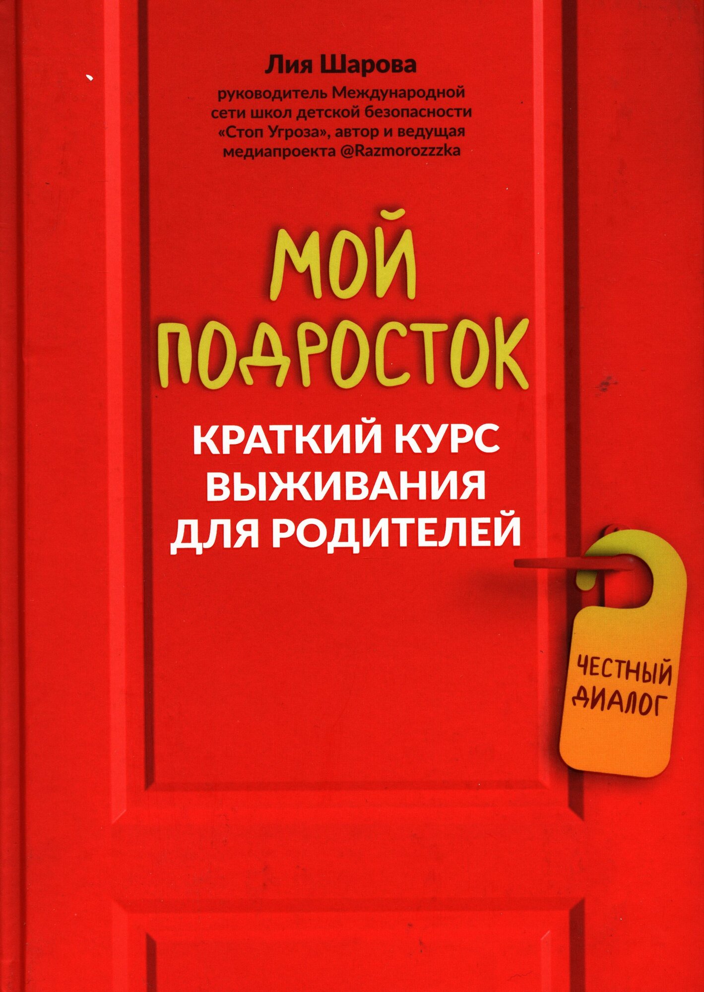 Шарова Лия Валентиновна: Мой подросток: краткий курс выживания для родителей