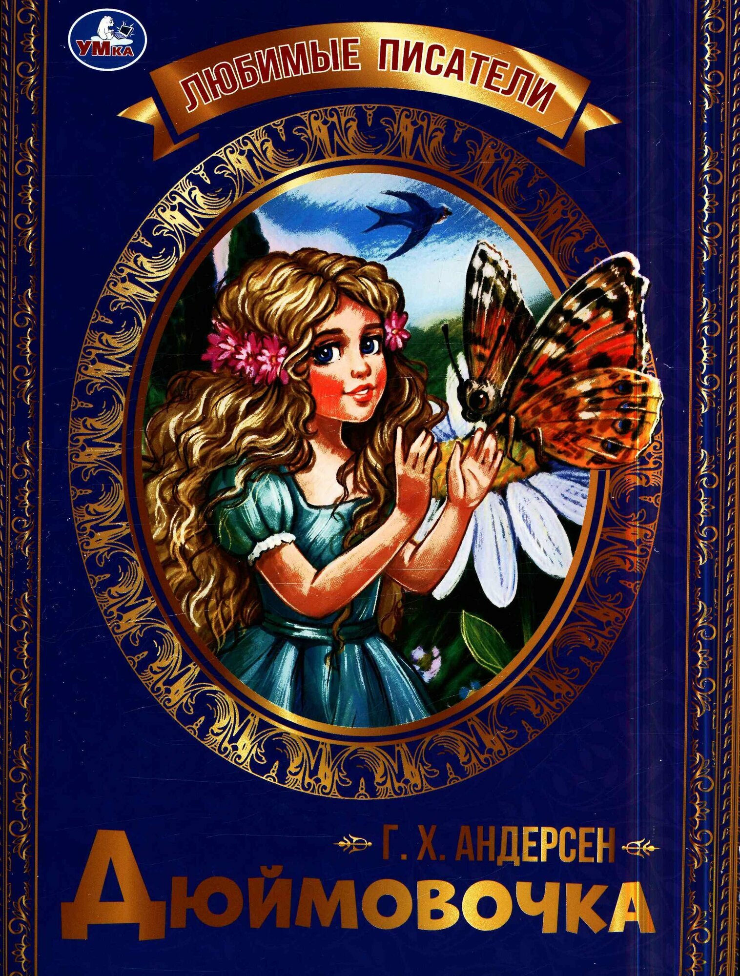 Дюймовочка. Г. Х. Андерсен. Любимые писатели. 197х260 мм, Скрепка. 32 стр. Умка в кор.30шт