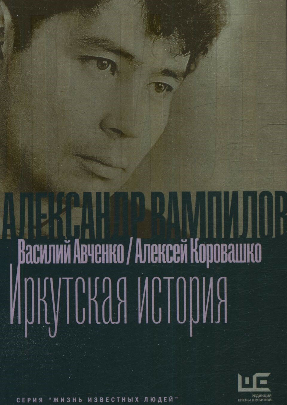 Александр Вампилов. Иркутская история (Авченко В. О, Коровашко А. В.) (АСТ, 2026)
