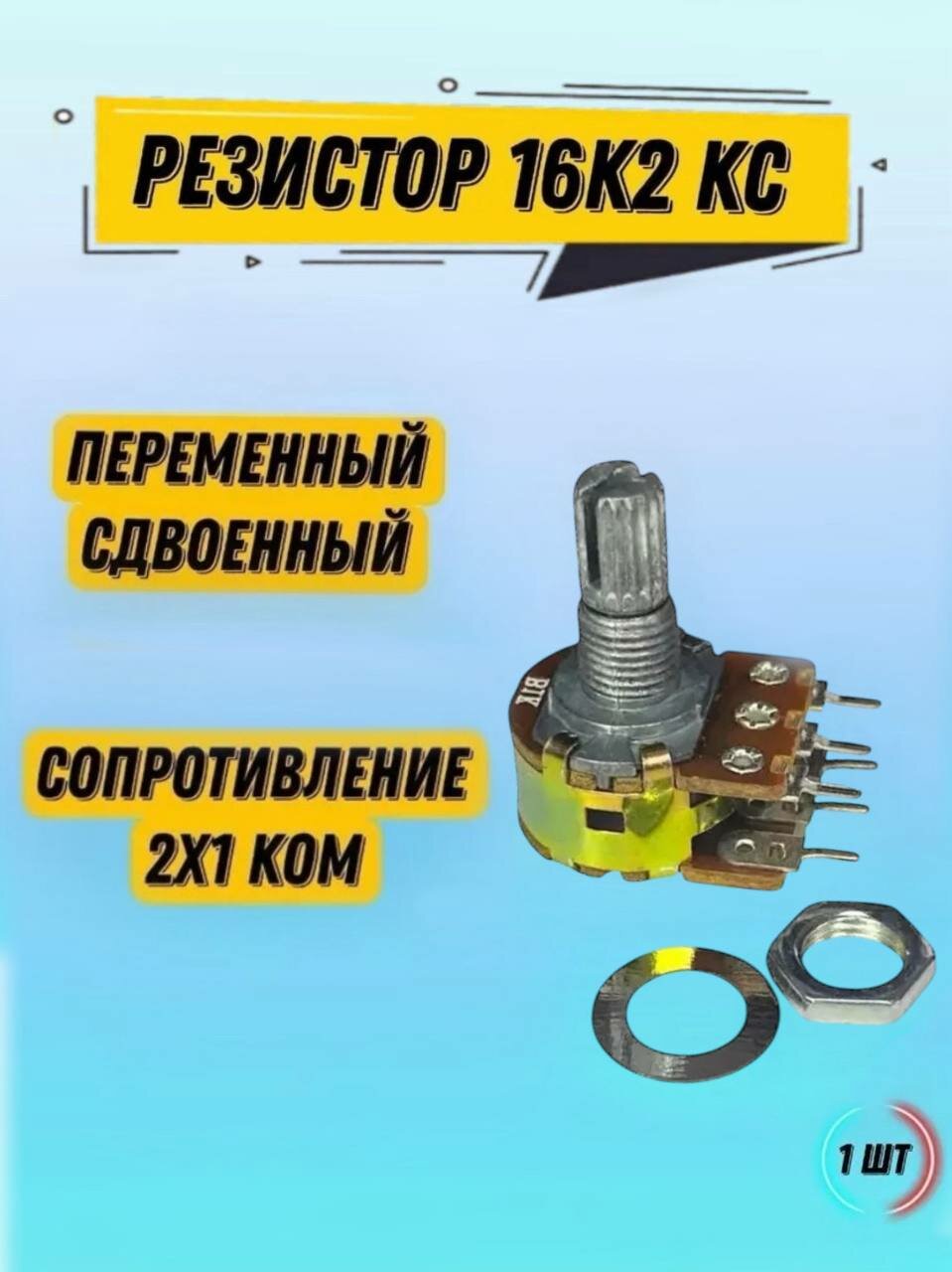 Резистор переменный сдвоенный 16K2 KC 2x1k / потенциометр 1 кОм, под печатный монтаж типа RK-1233G1
