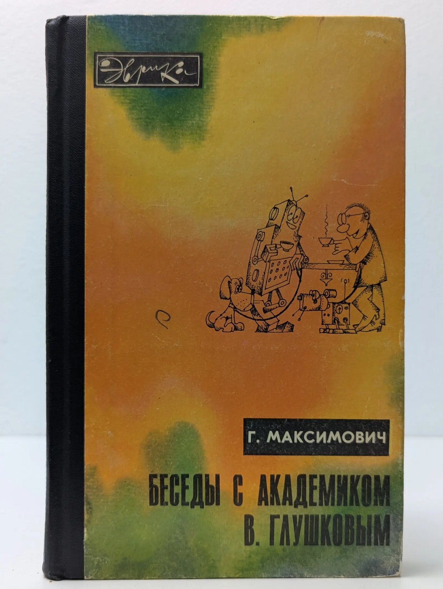 Эврика. Беседы с академиком В. Глушковым Максимович Геннадий Васильевич 1976