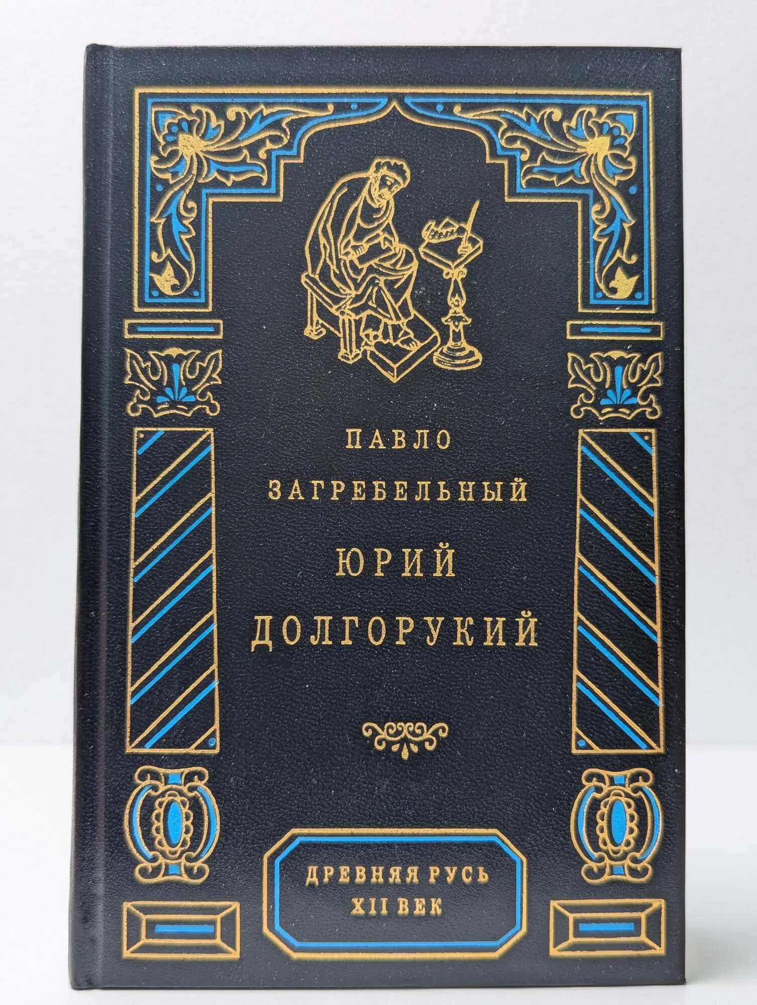 Рюриковичи. Юрий Долгорукий Еремин Дмитрий Иванович, Загребельный Павел Архипович 1996