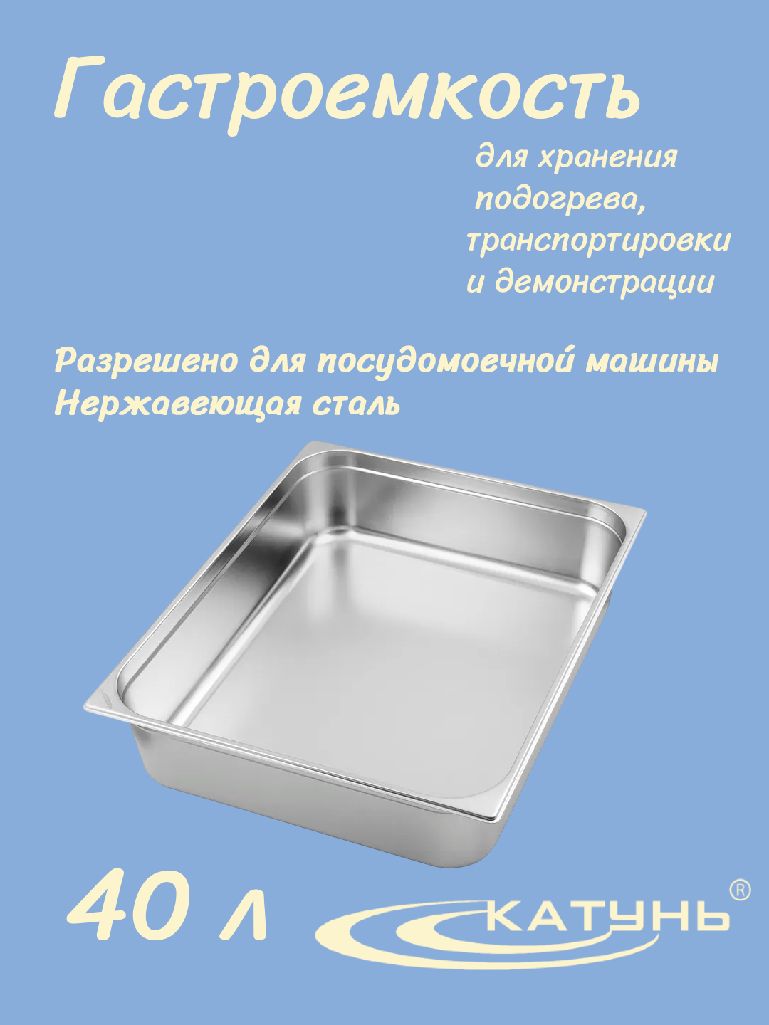 Гастроемкость Катунь КТ-Г2/1-15, нержавеющая сталь, 40л, GN 2/1