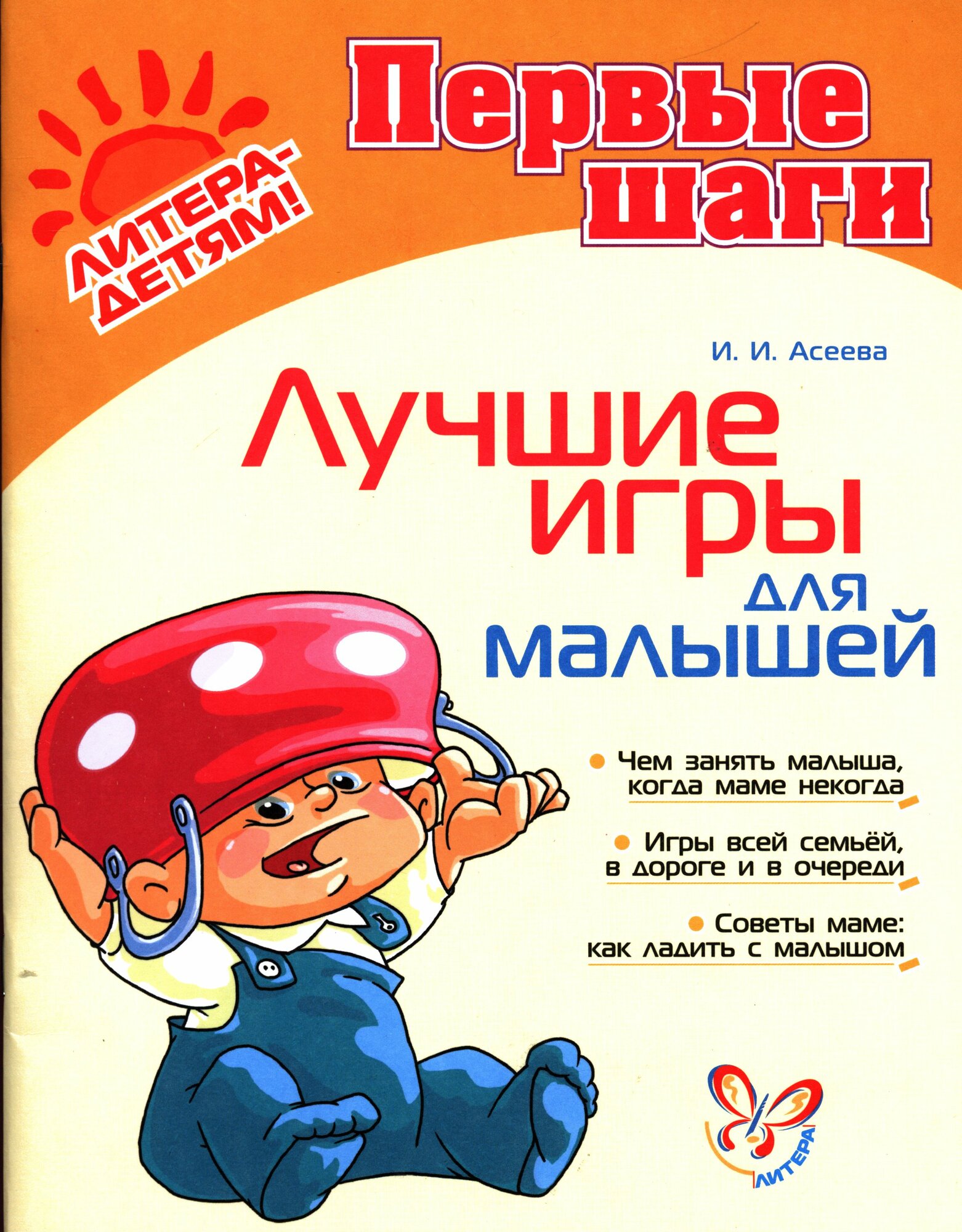 Асеева Ирина Ивановна: Лучшие игры для малышей Литера (СПб) 2024