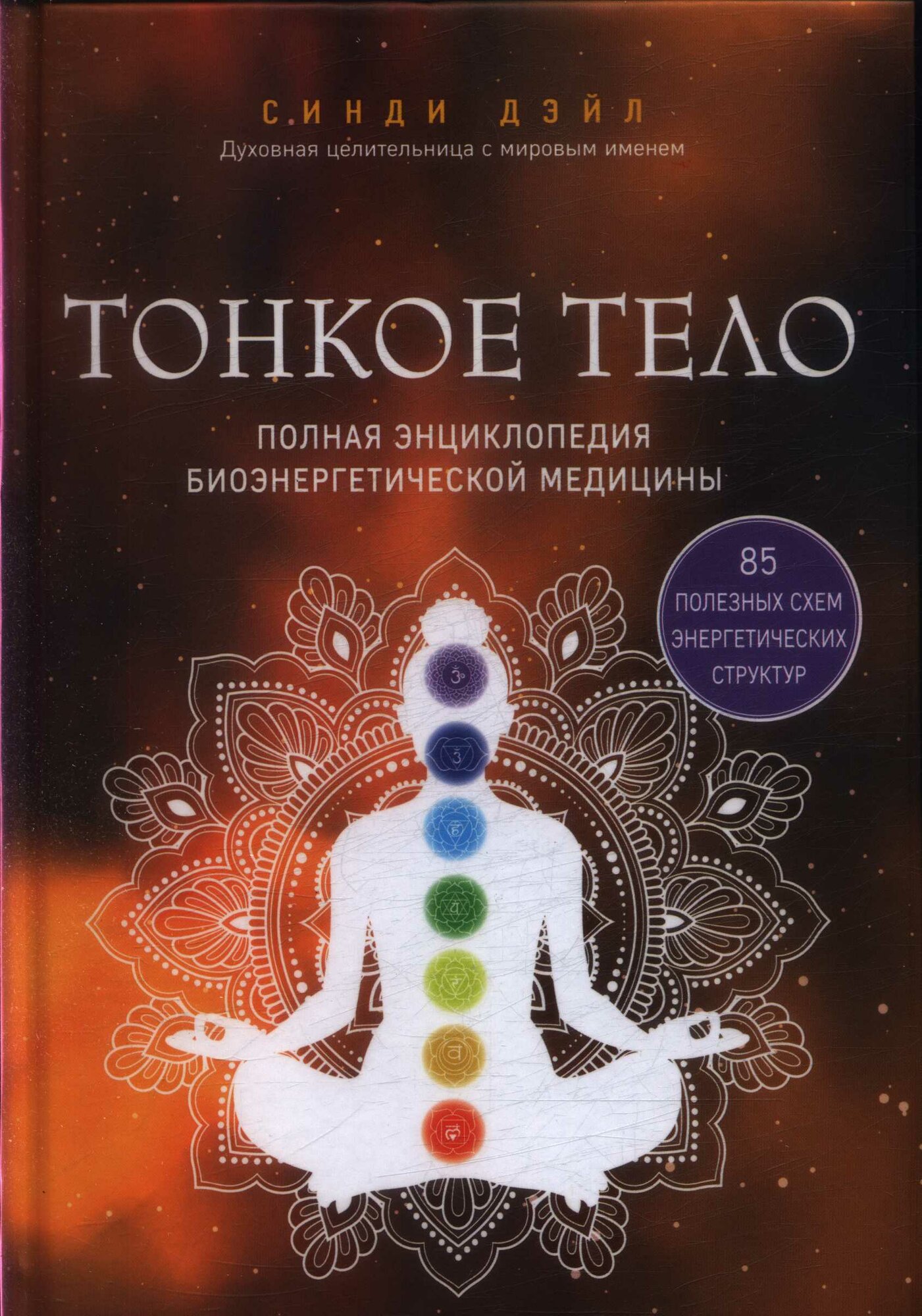 Тонкое тело. Полная энциклопедия биоэнергетической медицины (Дэйл С.)