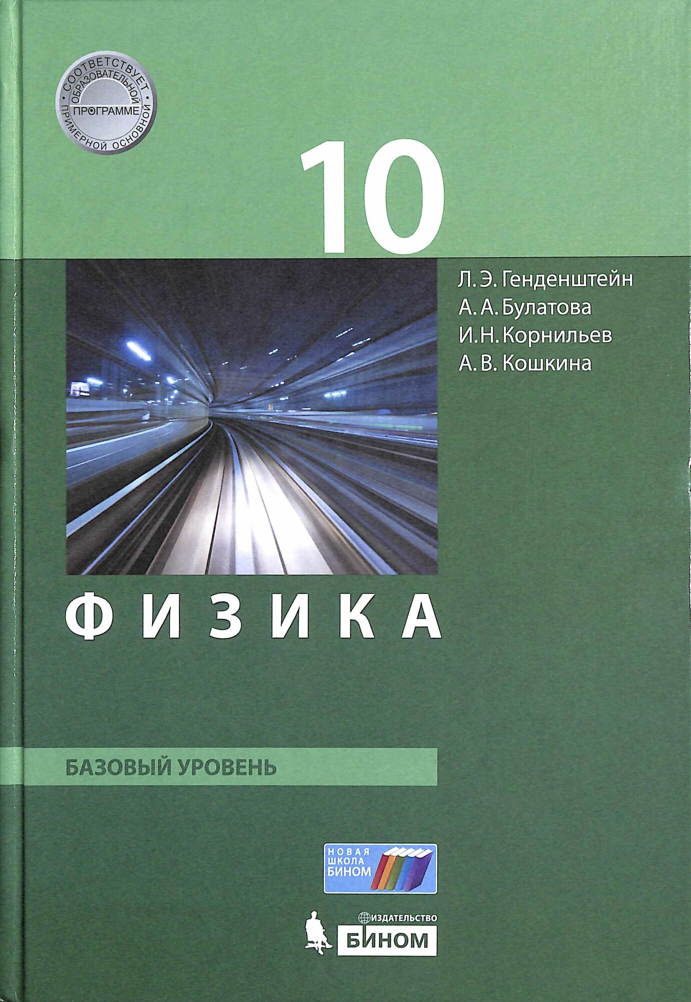 У. 10 класс Физика Базовый уровень (Генденштейн Л. Э, Булатова А. А, Корнильев И. Н. и др. М: Бином, 21) И