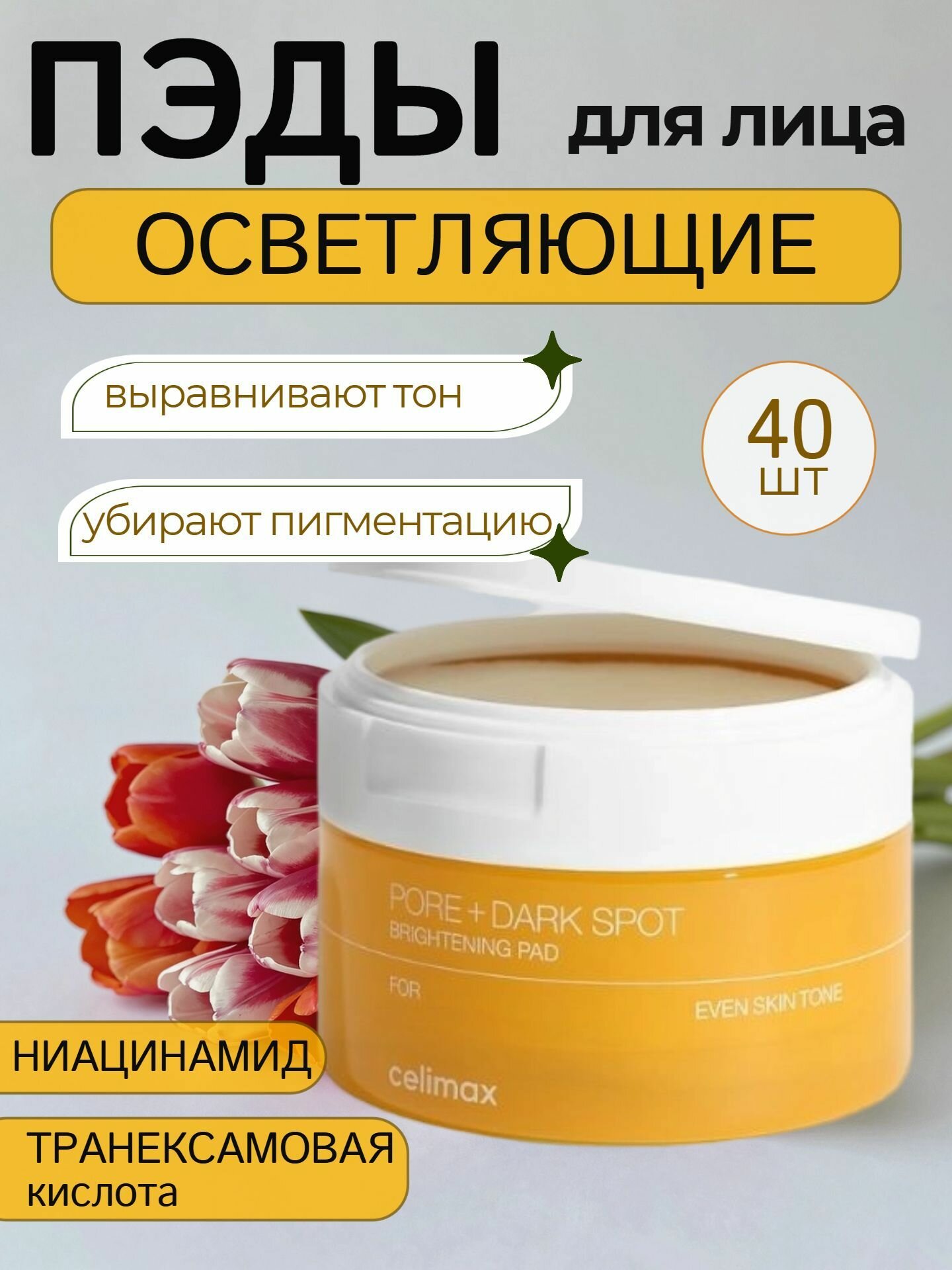 Celimax Осветляющие пэды против пигментации Pore + Dark Spot Brightening Pad 40 ш