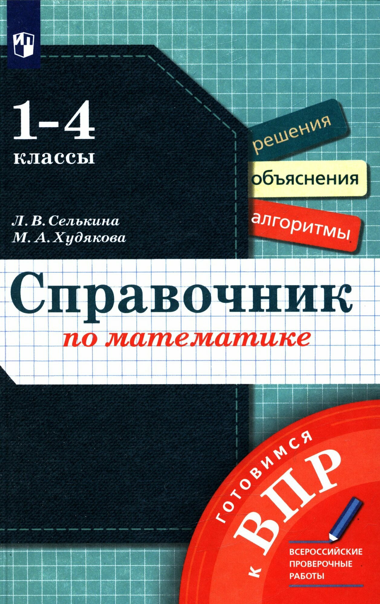 ФГОС Селькина Л. В, Худякова М. А. Справочник по математике 1-4 класс Готовимся к ВПР, (Просвещение, 2023