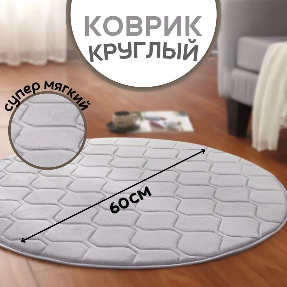 Коврик для ванной 60x60 см серый полиэстер круглый