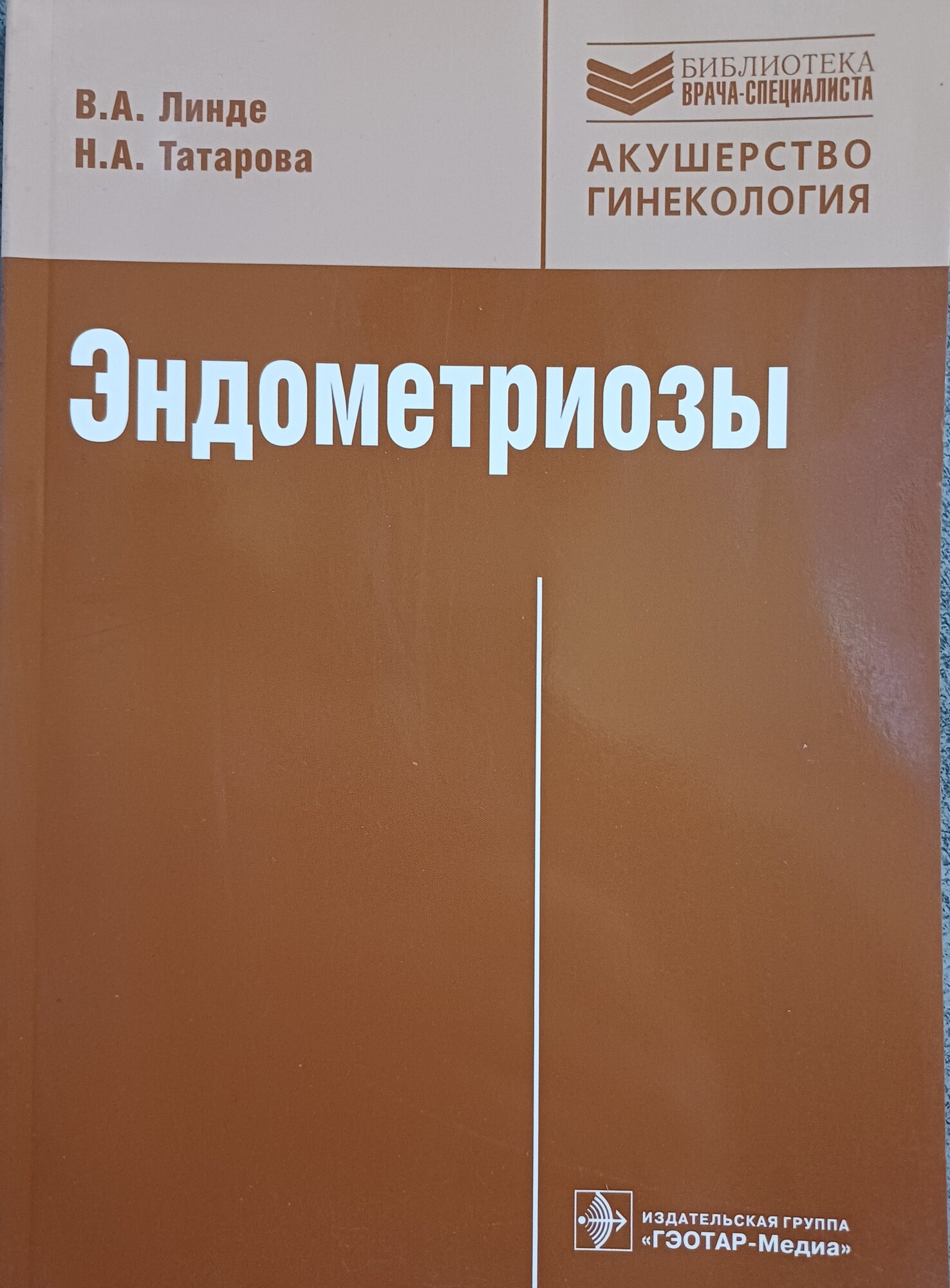Книга гэотар-медиа "Эндометриоз", научная литература, 2010 г, 192 стр