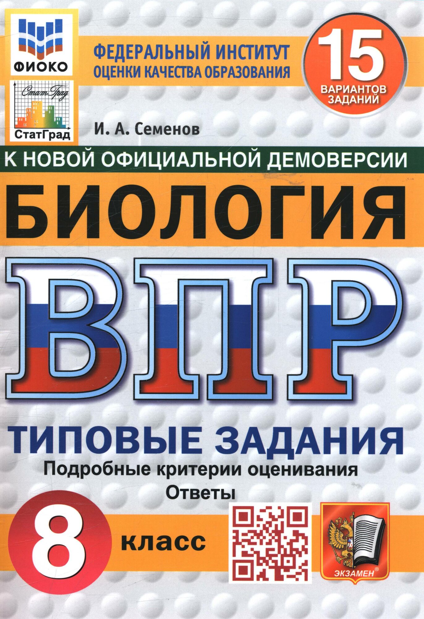 ВПР Биология 8 класс. Типовые задания (15 вариантов) (Семенов И. А.), (Экзамен, 2026)
