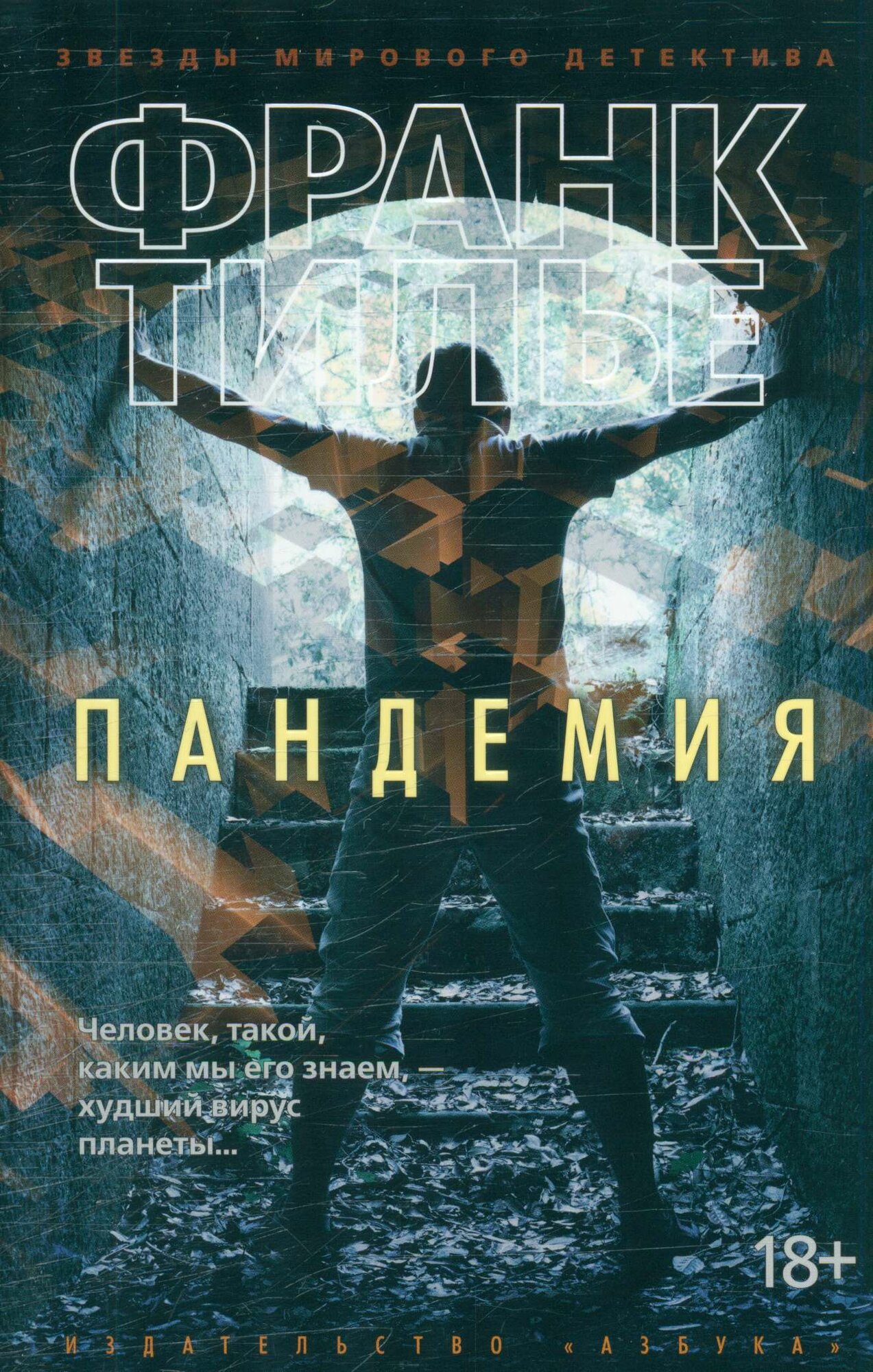 Пандемия (#09) (Тилье Ф.)
