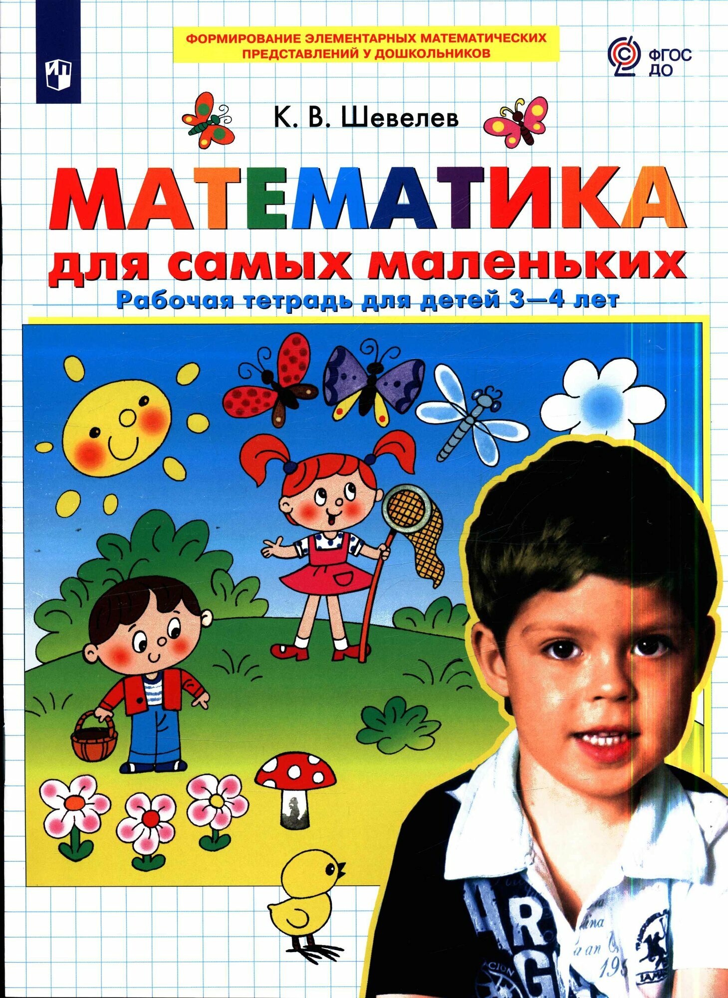 Шевелев К. В. Математика д/самых маленьких Раб. тет. д/детей 3-4 лет ФГОС до