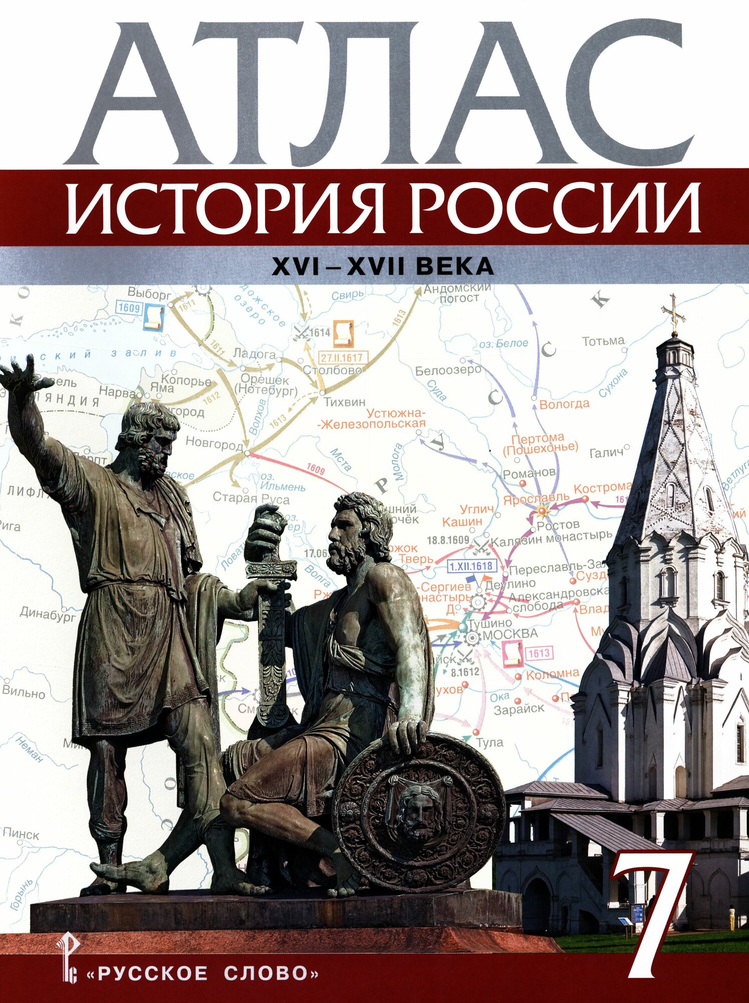 Атлас: 7 Класс История России XVI-ХVII века (сост. Лукин П. В.) Русское слово 2024