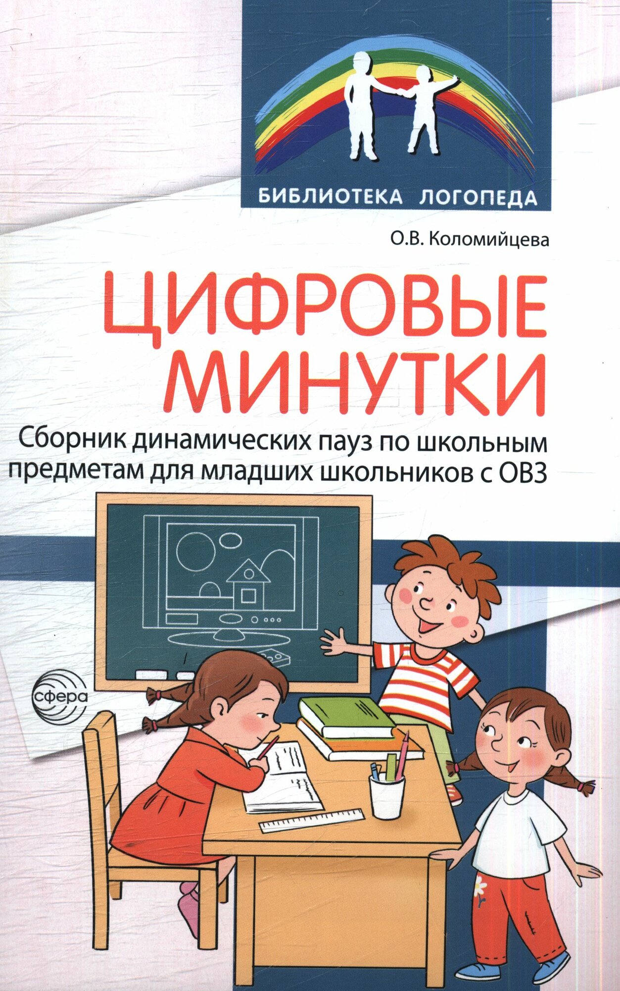 Коломийцева О. В. Цифровые минутки. Сборник динамических пауз из интерактивных игр и алгоритм их выбора для младших школьников с ОВЗ