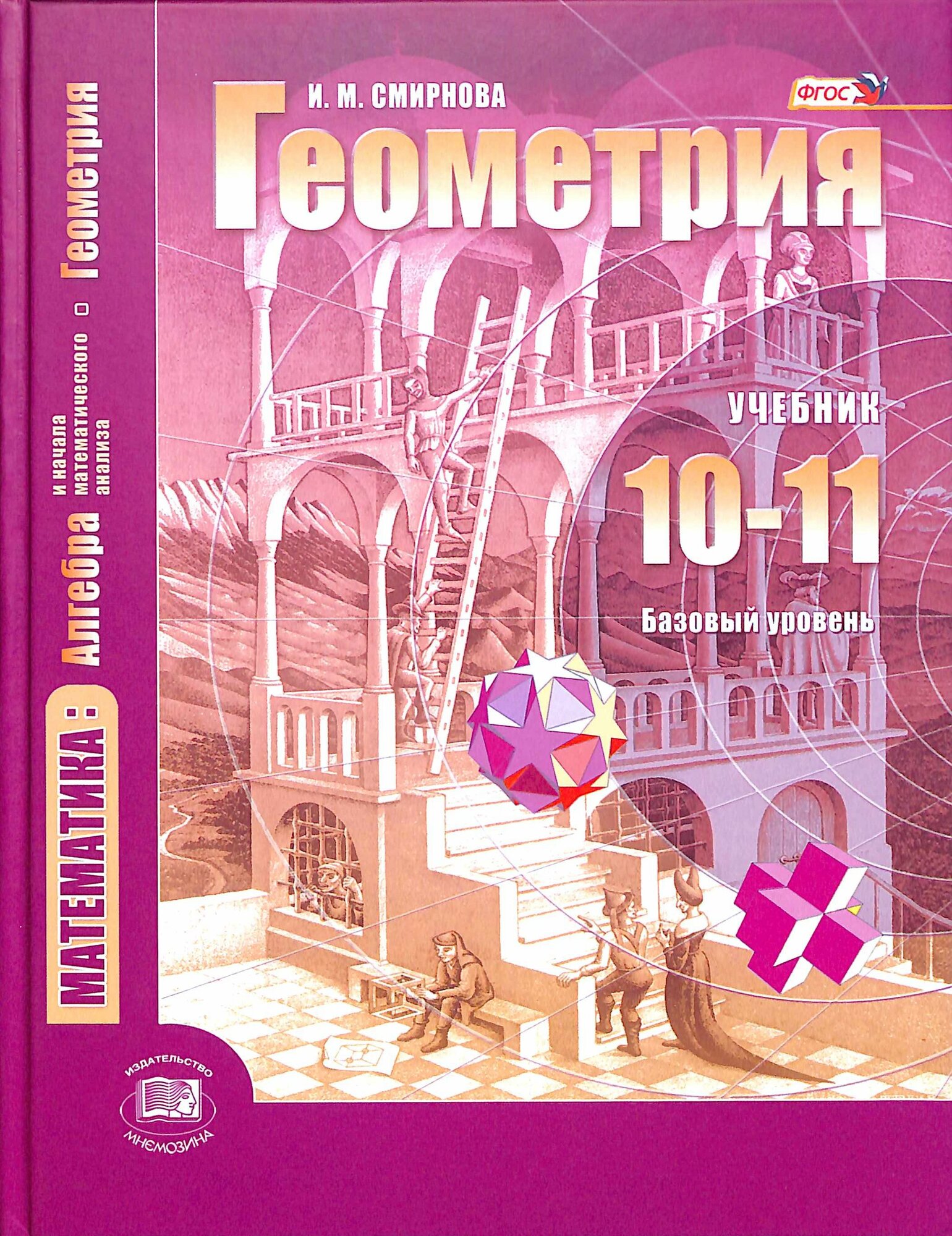 У 10-11 класс ФГОС Смирнова И. М. Геометрия. Алгебра и начала математического анализа (курс "Математика"