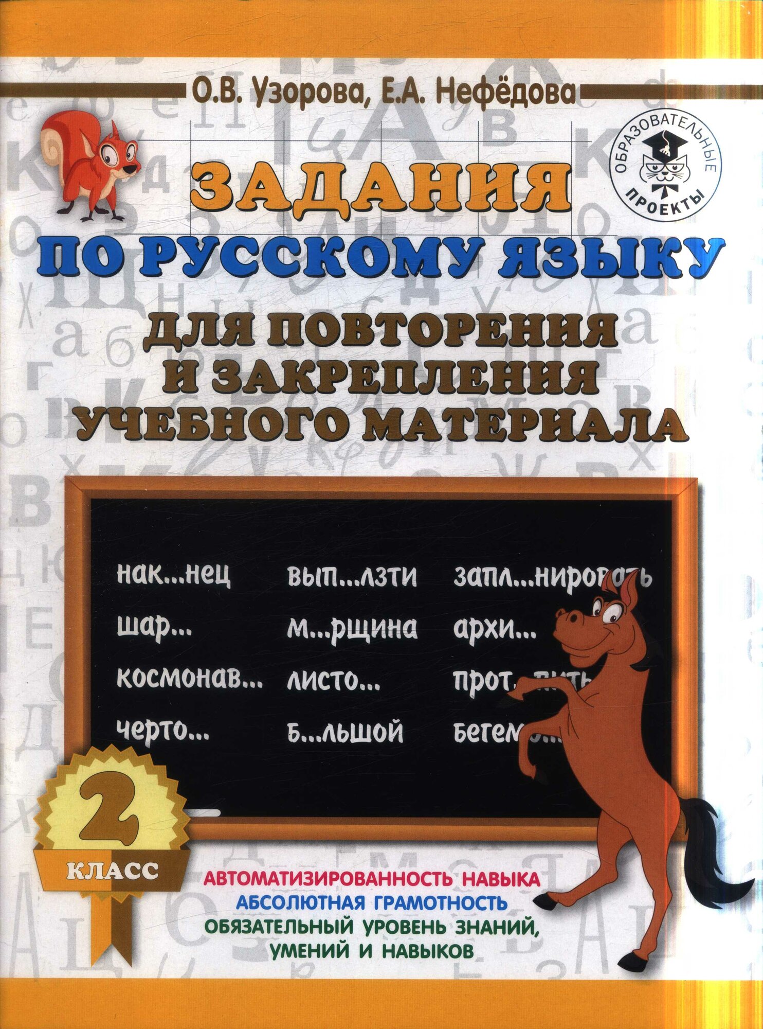 Задания по Русский язык д/повторения и закрепления уч. материала 2 класс (Узорова О. В, Нефедова Е. А.) 2025