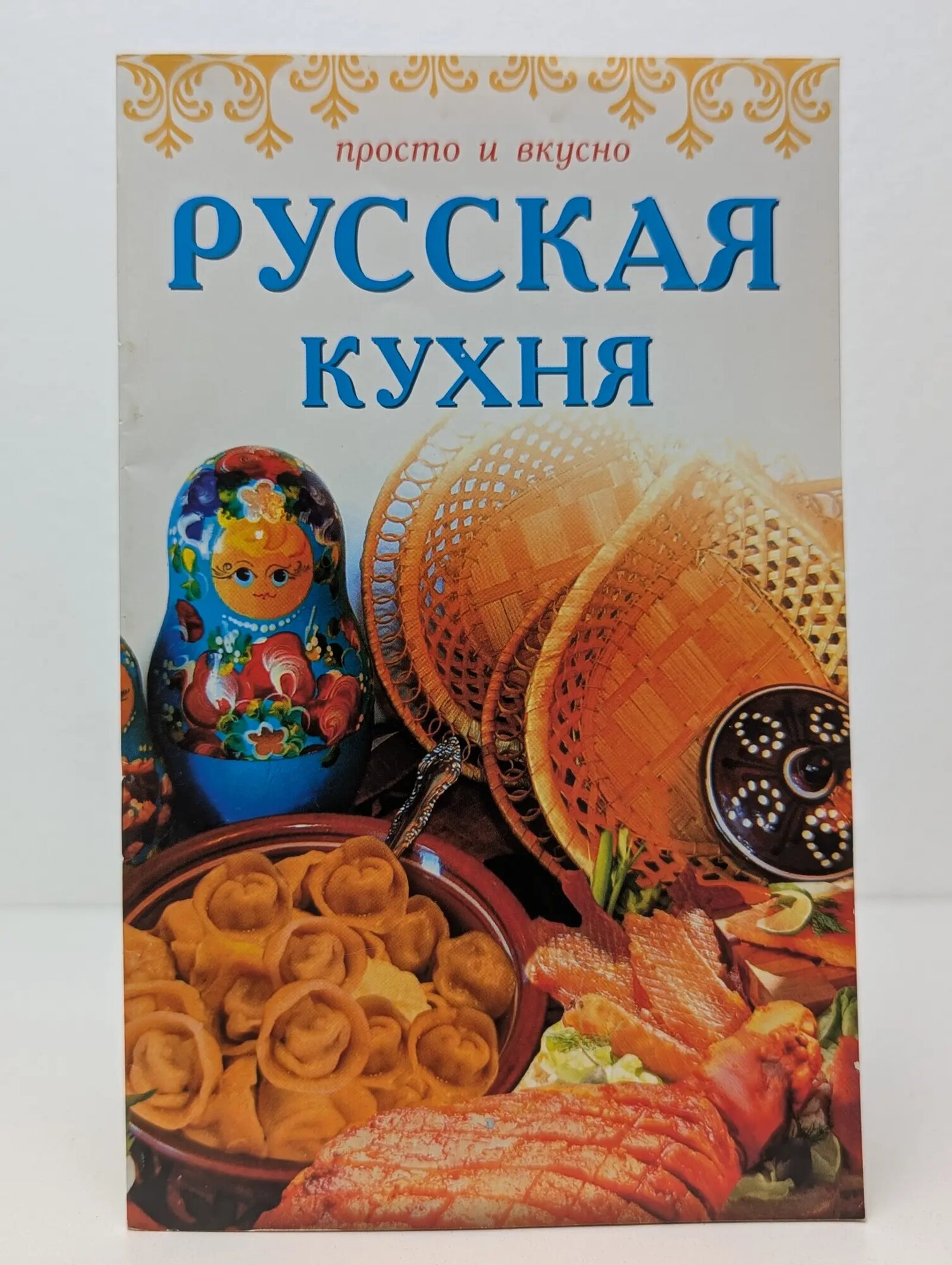 Вкусно и просто. Русская кухня Лябик Ольга Ю. 2007