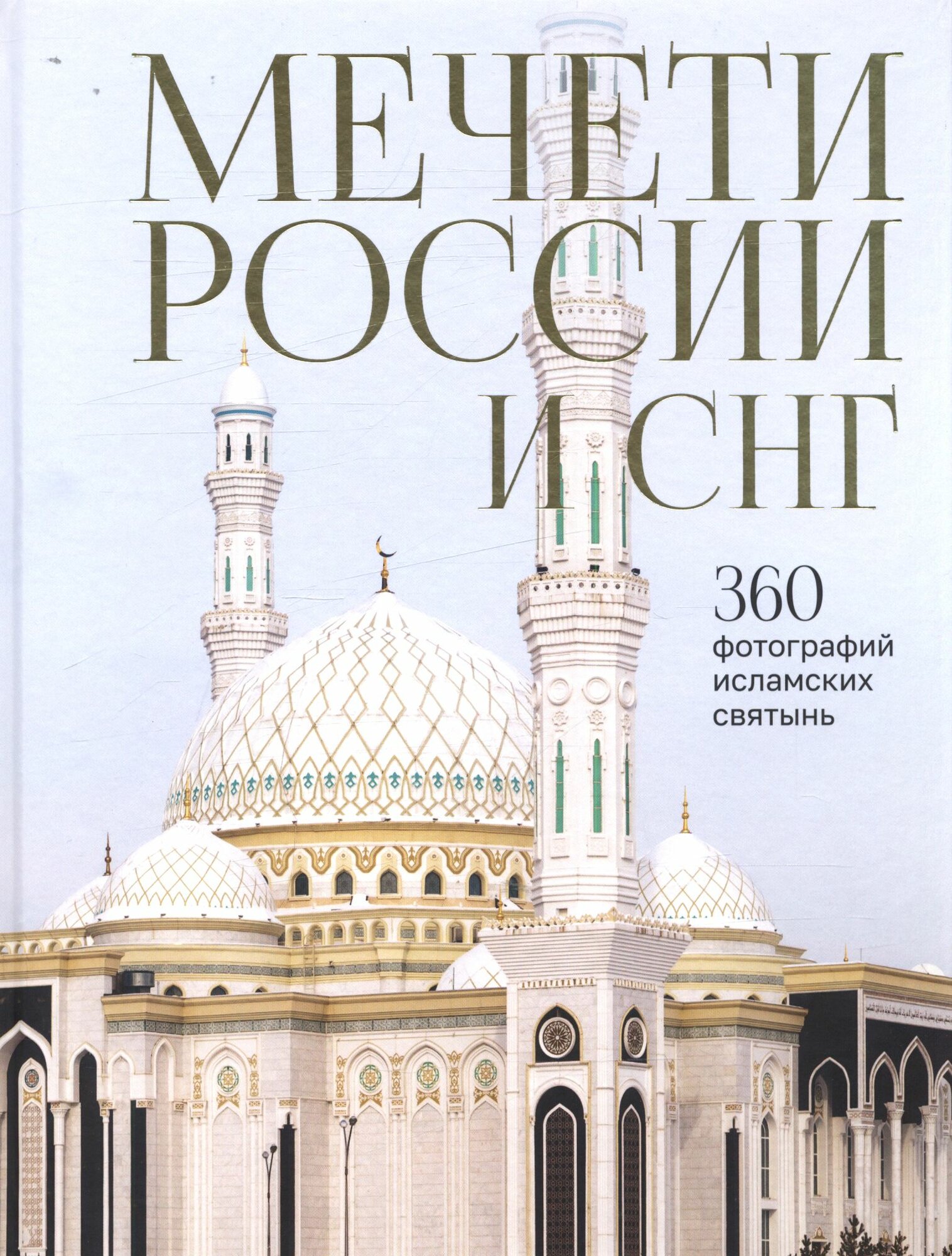 Мечети России и СНГ. 360 фотографий исламских святынь