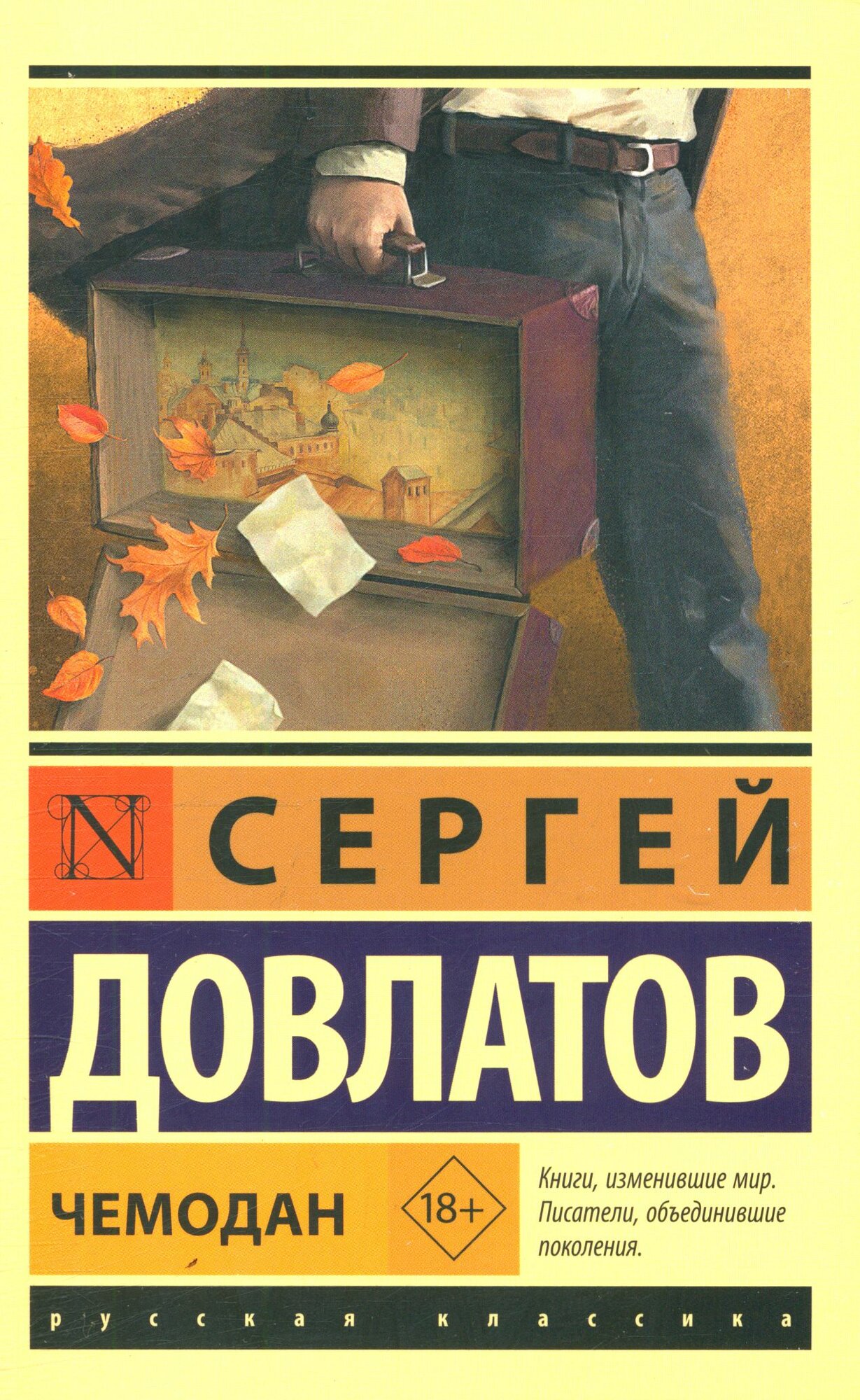 Довлатов Сергей Донатович: Чемодан