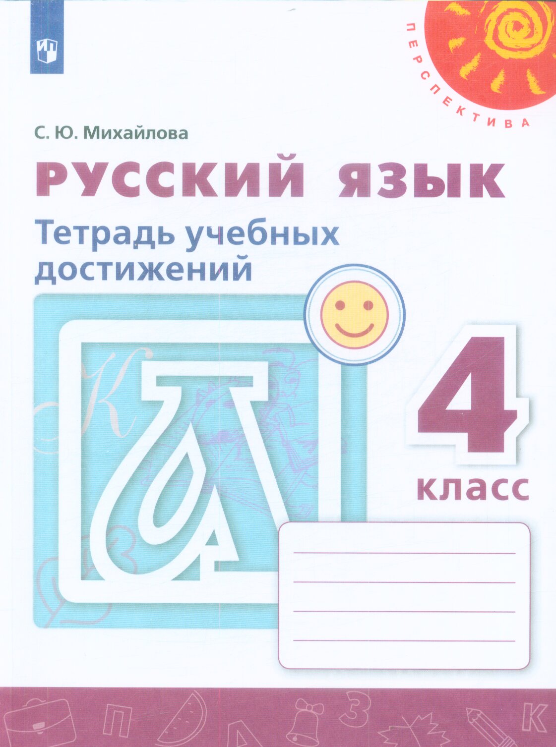 У. 4 класс Русский язык. Тетрадь учебных достижений (Михайлова) ФГОС (Перспектива) (Просв, 2019)
