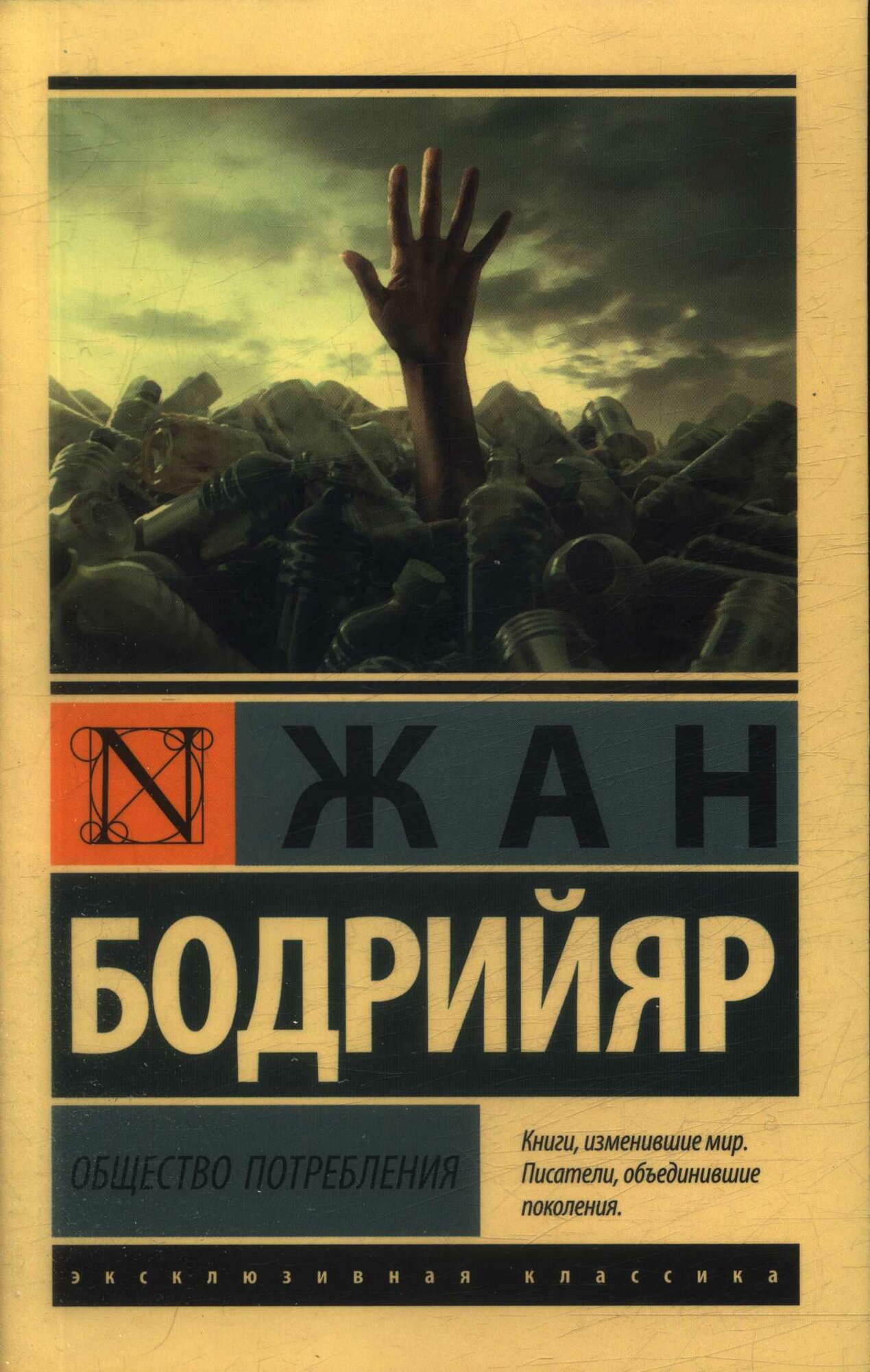 Общество потребления (Бодрийяр Ж.)