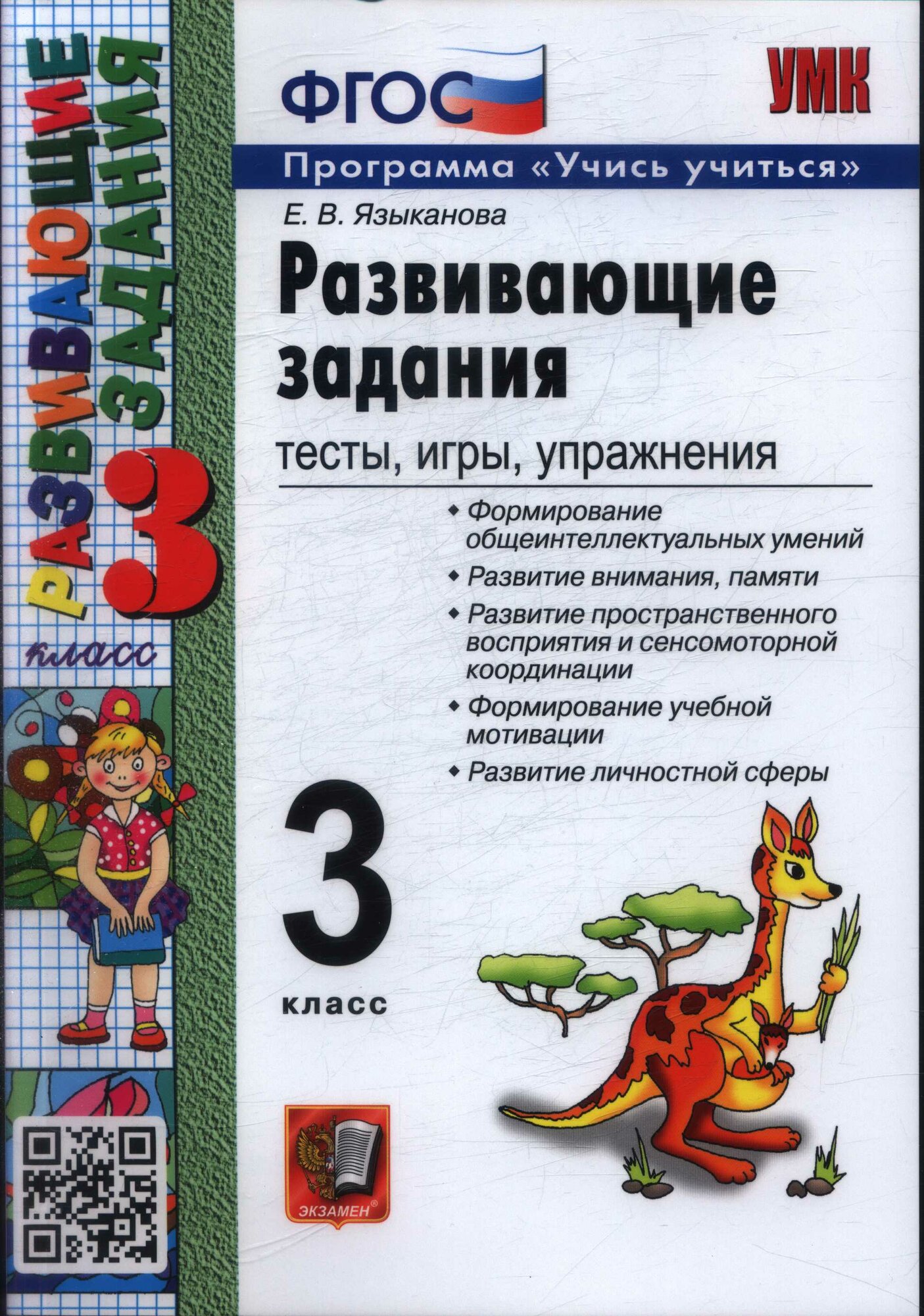 ФГОС Языканова Е. В. Развивающие задания 3 класс (тесты, игры, упражнения) (программа "Учись учиться"),