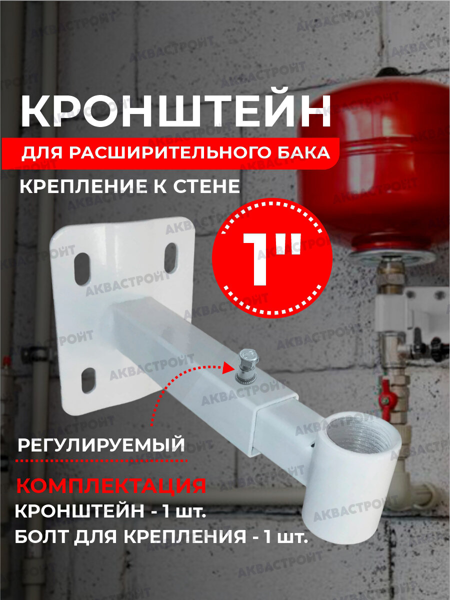 Кронштейн для расширительного бака белый 1" / кронштейн для гидроаккумулятора