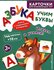 Азбука. Учим буквы