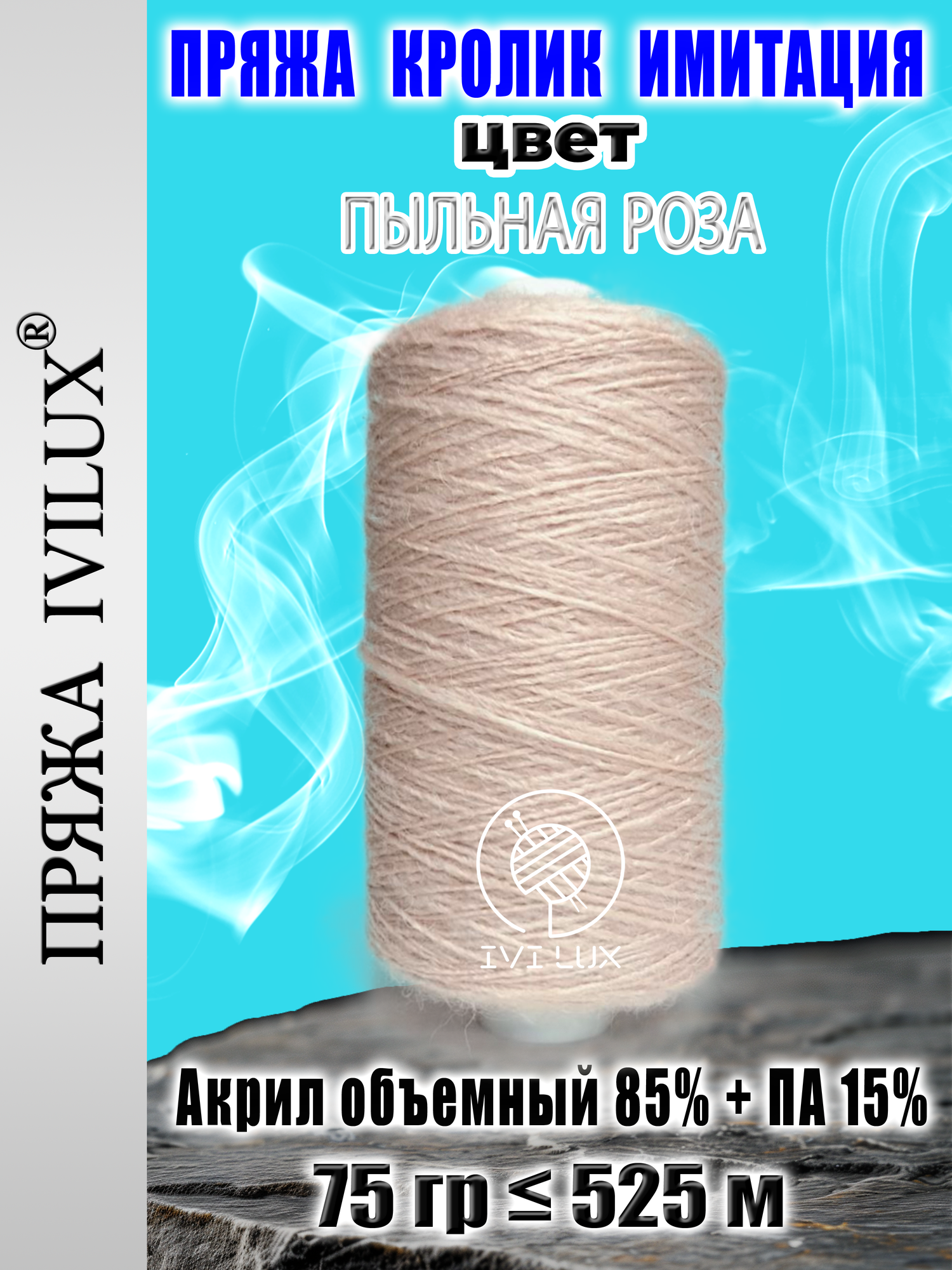 Пряжа кролик имитация - цвет Пыльная роза - 75 грамм ~ 525 м - бренд IVILUX
