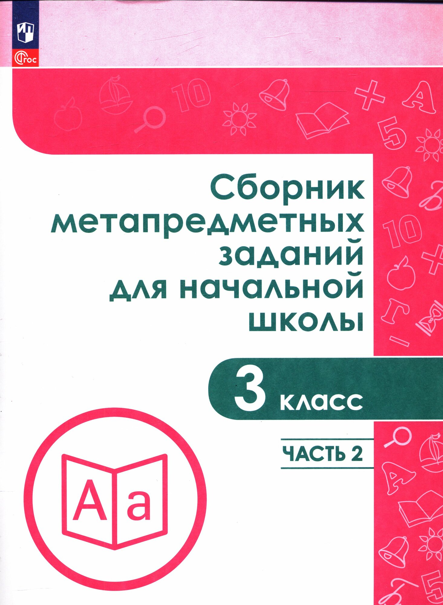 Наталья Галеева: Сборник метапредметных заданий для начальной школы. 3 класс. В двух частах. Часть 2. Учебное пособие для общеобразовательных организаций