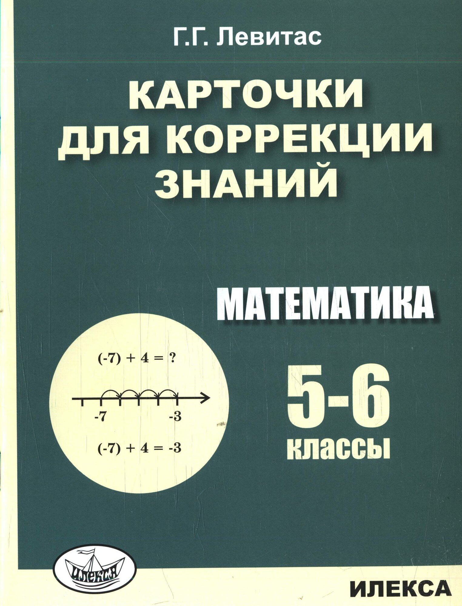 Математика 5-6кл Карточки для коррекции знаний (Левитас Г. Г.) (Илекса, 2021)
