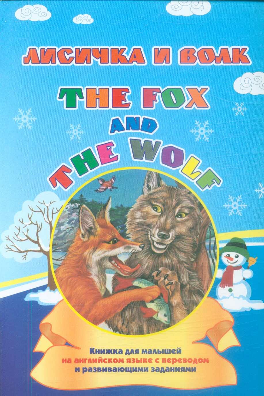 ВСказочнойШколе Лисичка и волк The fox and the wolf Кн. д/малышей на англ. яз. с переводом и развив. зад