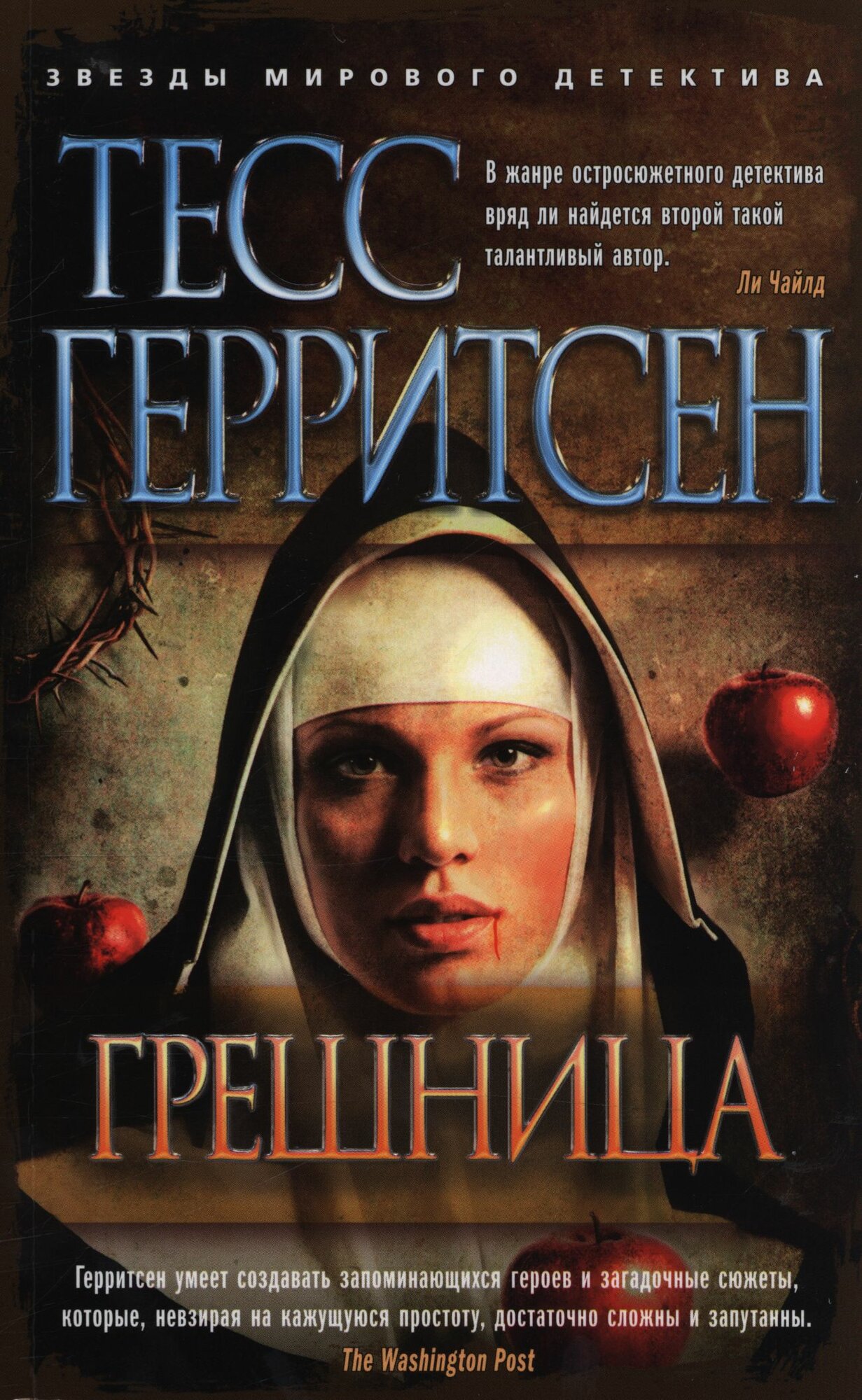 Грешница (Герритсен Т.)